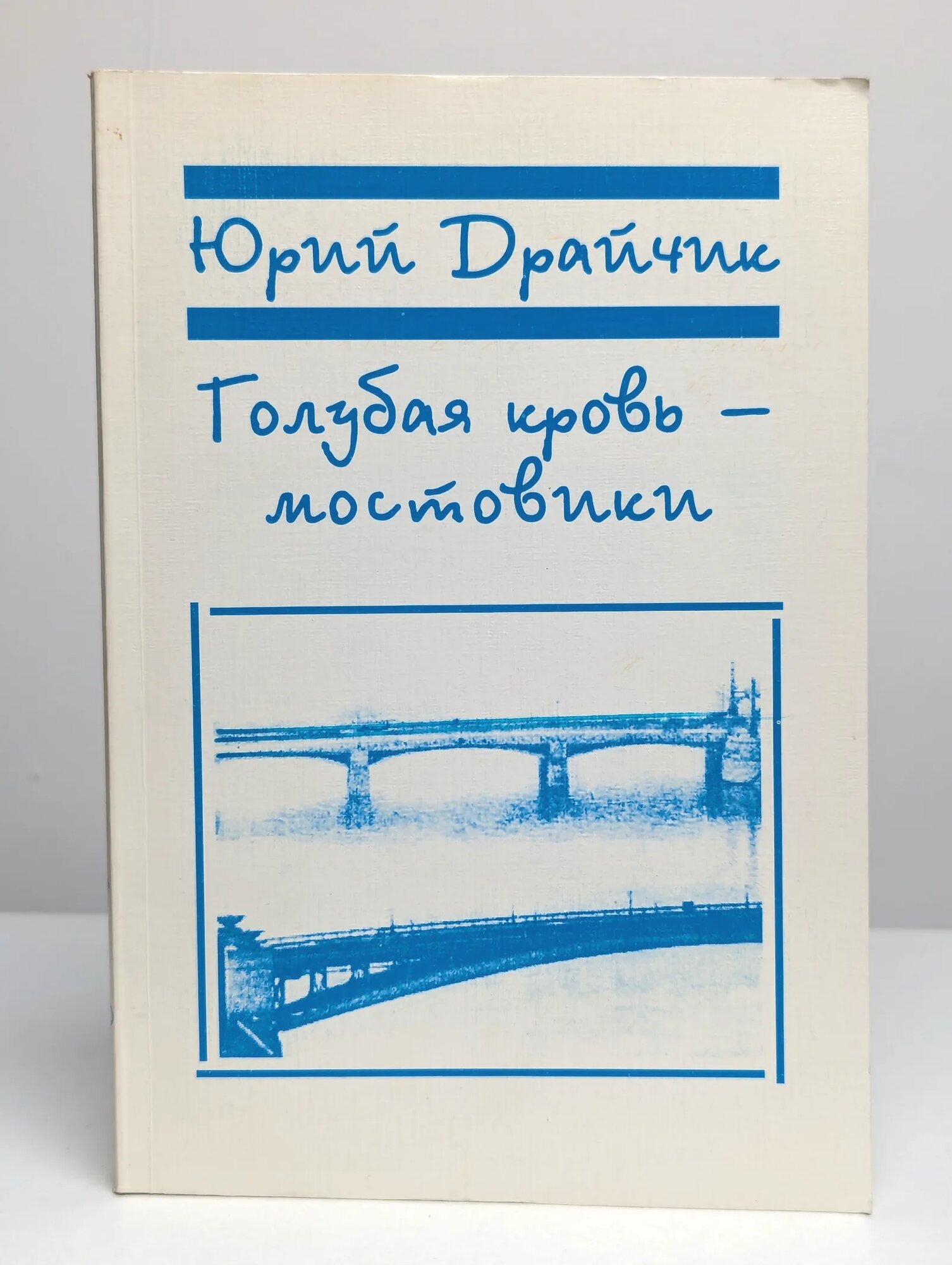 Голубая кровь Драйчик Юрий Иванович 2000
