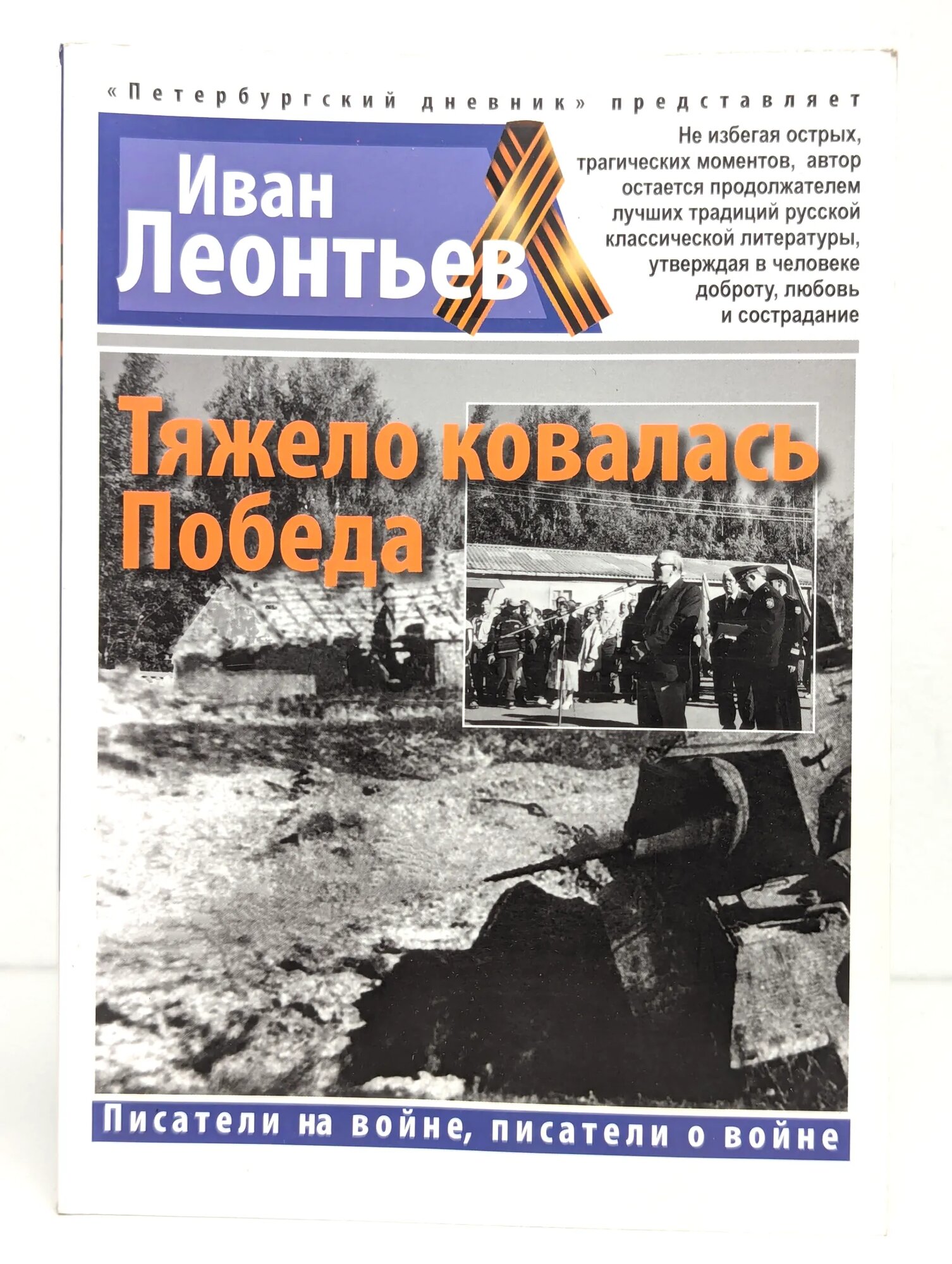 Тяжело ковалась Победа Леонтьев Иван Михайлович 2015