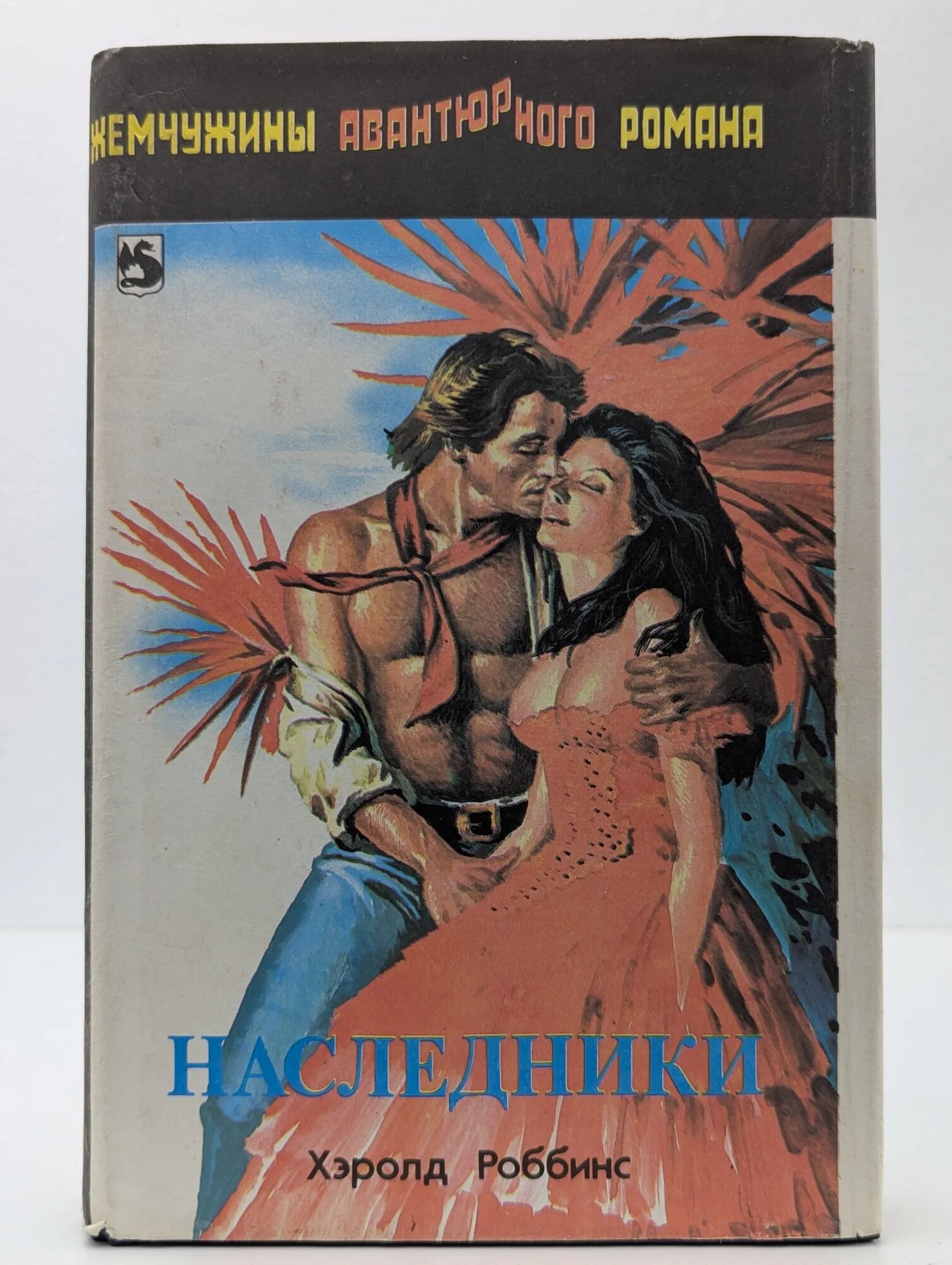 Наследники. Эпитафия шпиону Роббинс Хэролд, Эмблер Эрик 1992