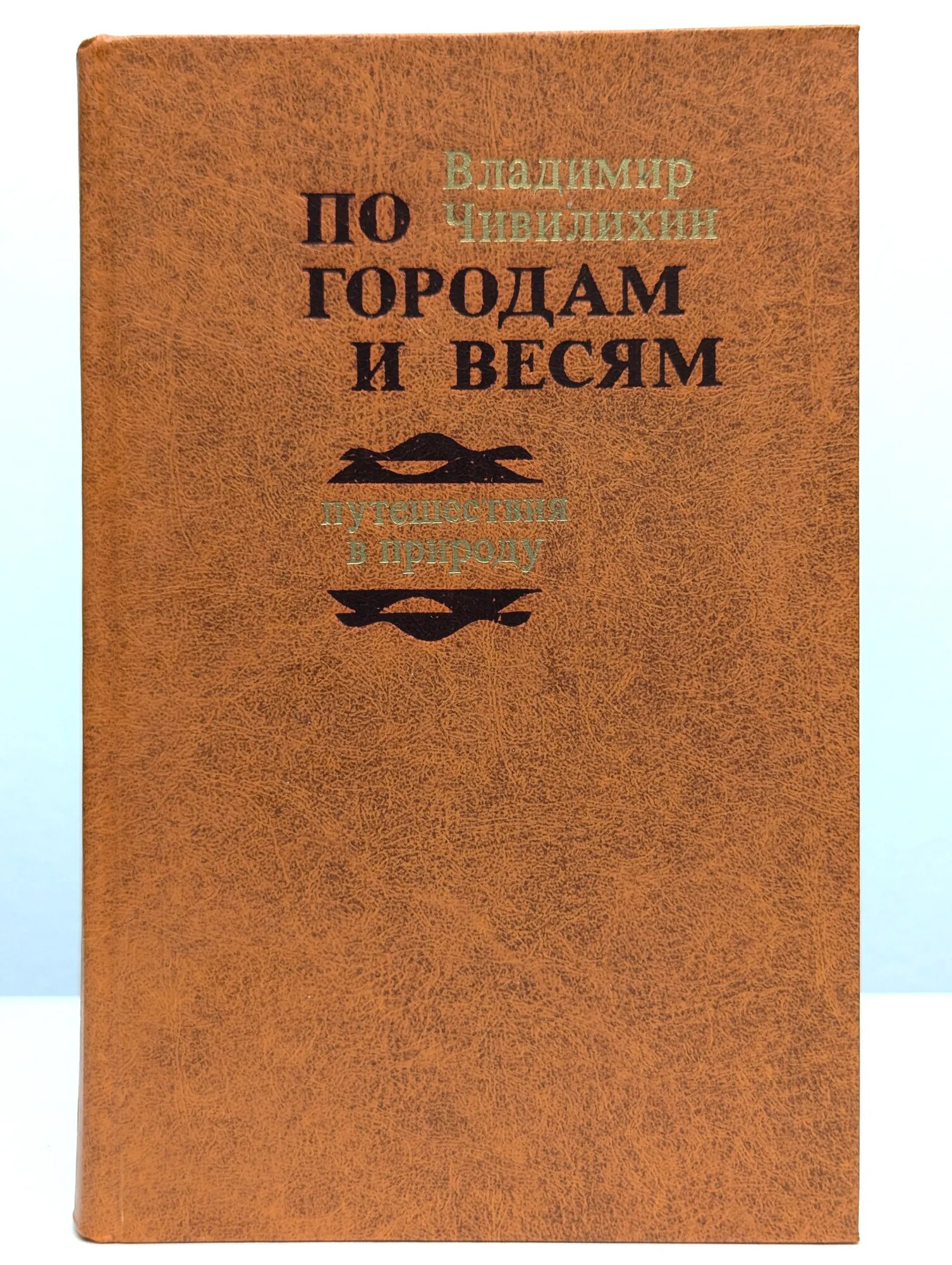 По городам и весям. Путешествия в природу Владимир Чивилихин 1983
