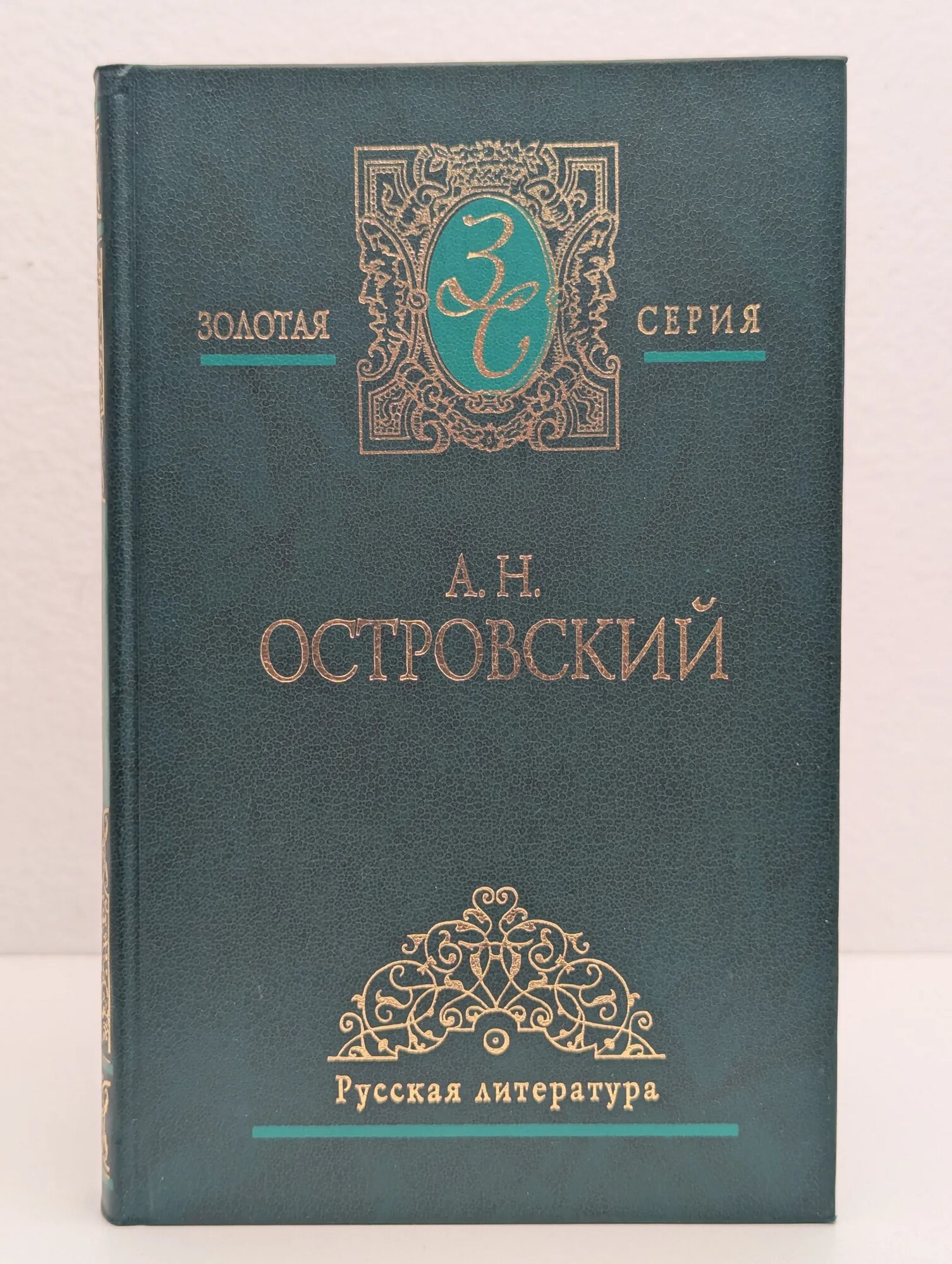 А. Н. Островский. Избранные сочинения в 2 томах. Том 1 Островский Александр Николаевич 2001