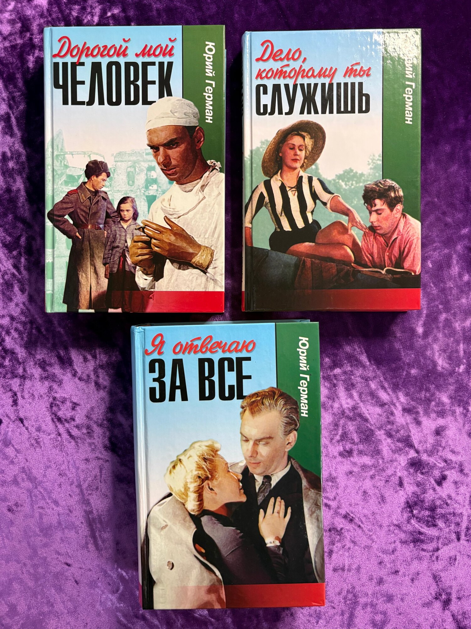 Дело, которому ты служишь. Дорогой мой человек. Я отвечаю за все. В 3 частях