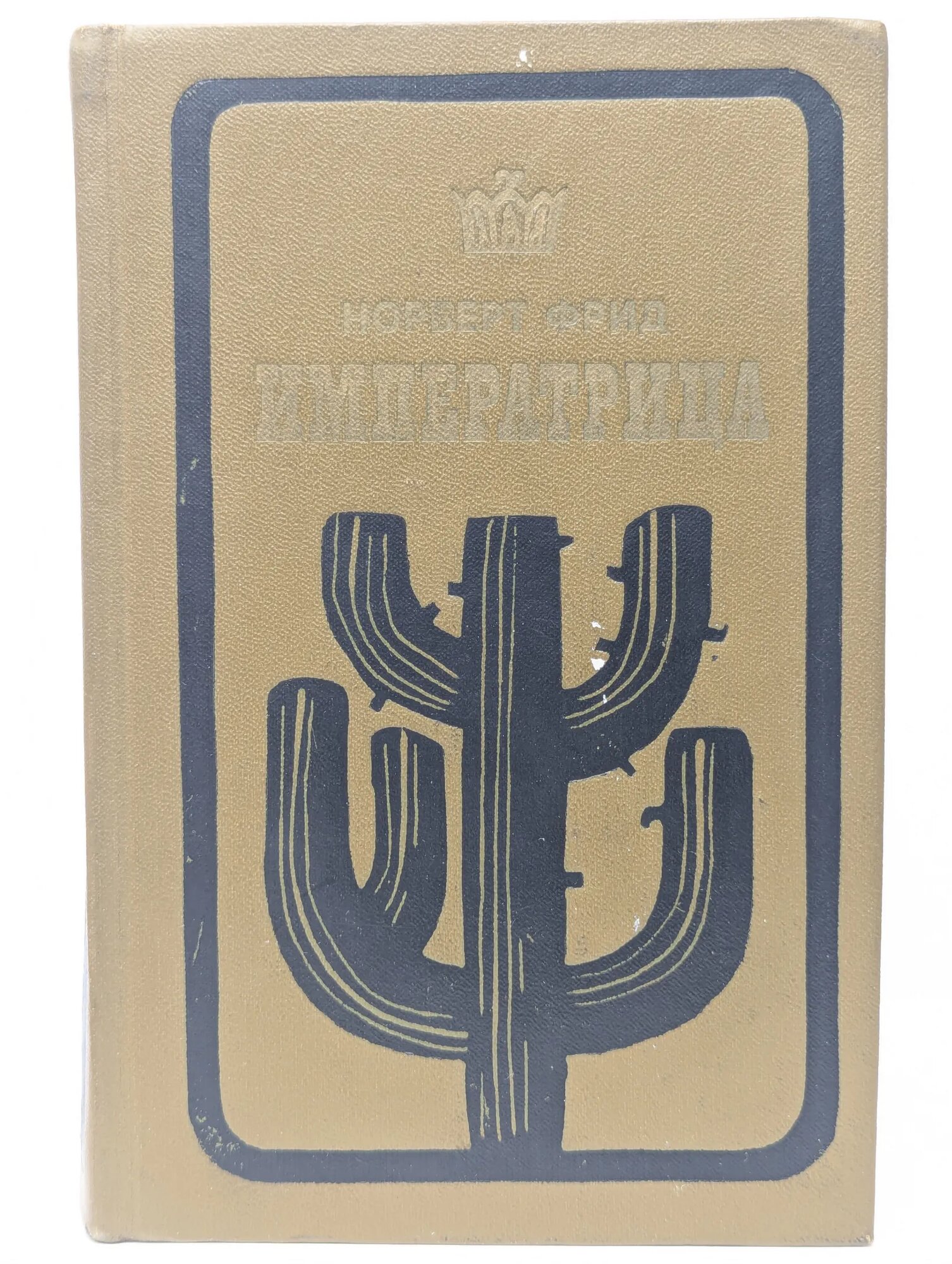 Императрица Норберт Фрид 1978