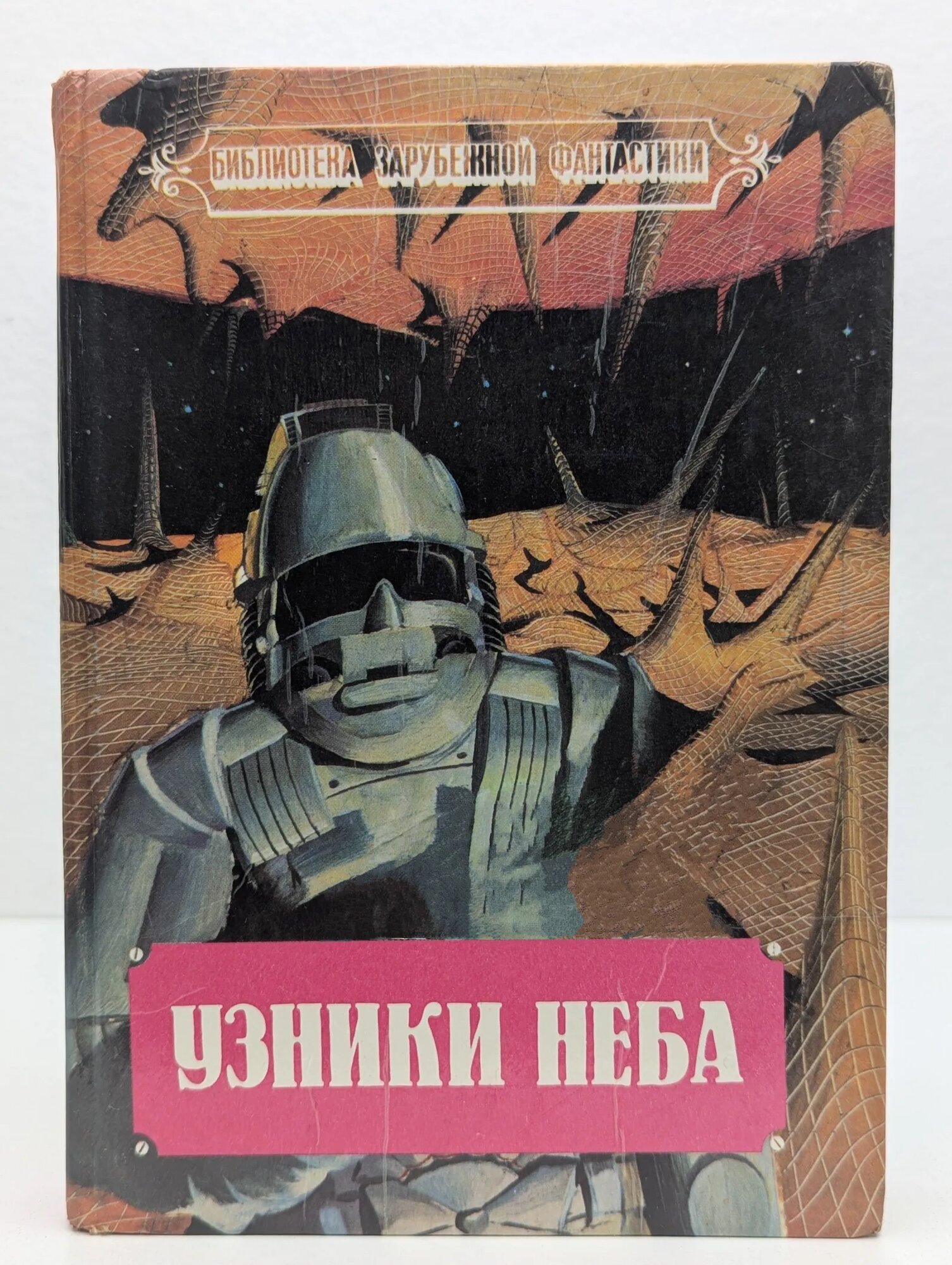 Узники неба Сборник 1993