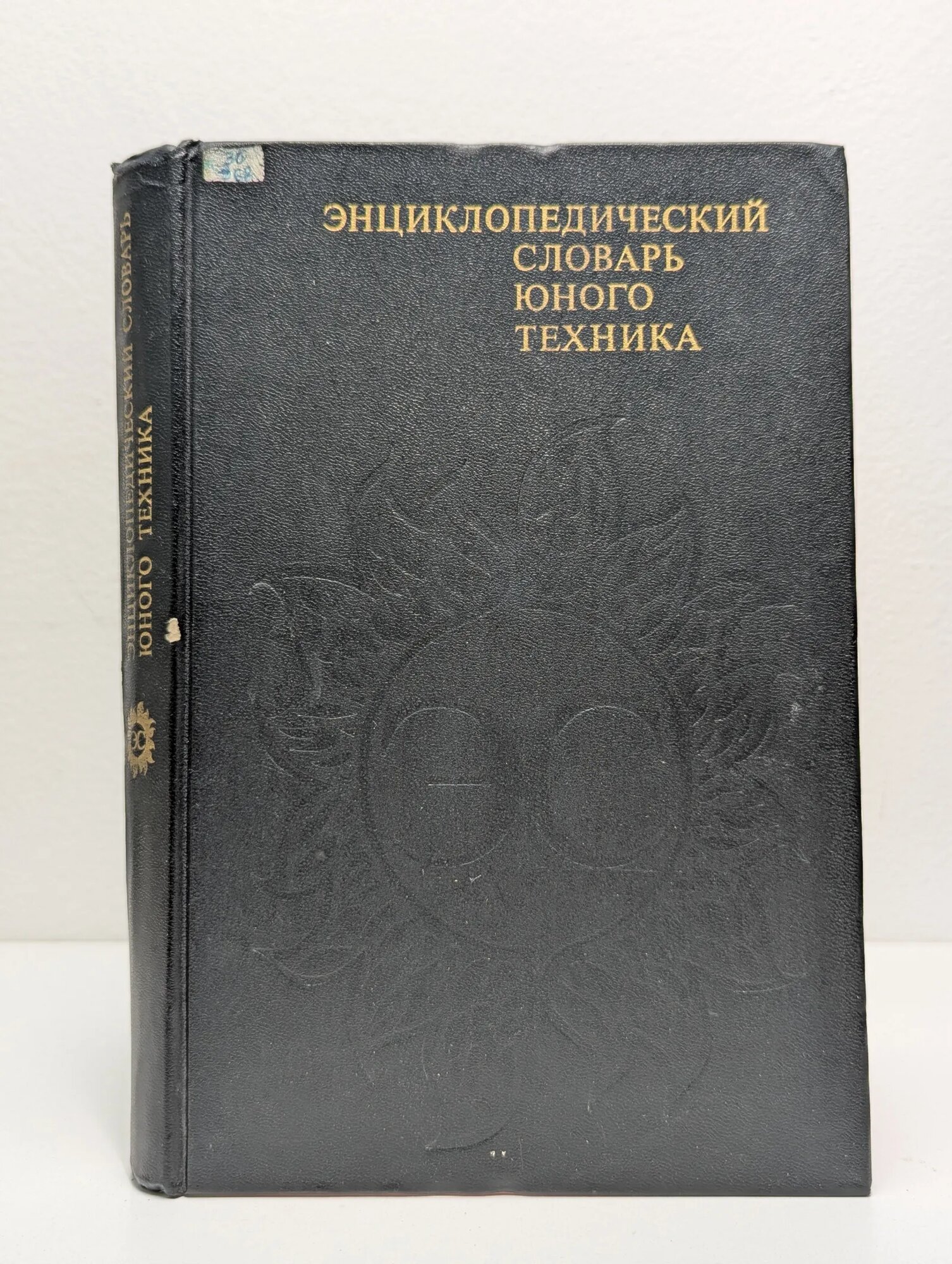 Энциклопедический словарь юного техника Зубков Борис Васильевич, Чумаков Святослав Владимирович 1988