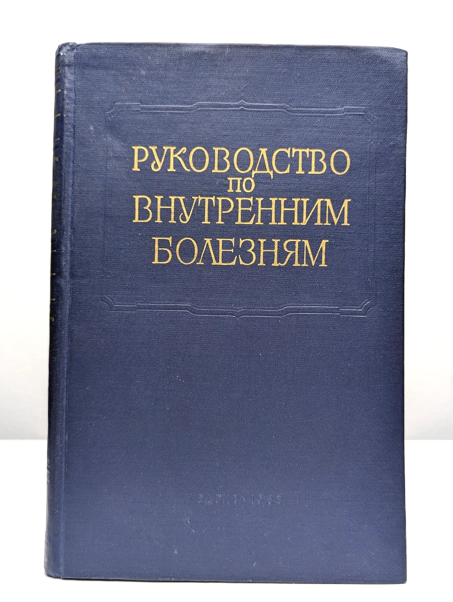 Руководство по внутренним болезням. Том 9. Болезни почек Сборник 1963