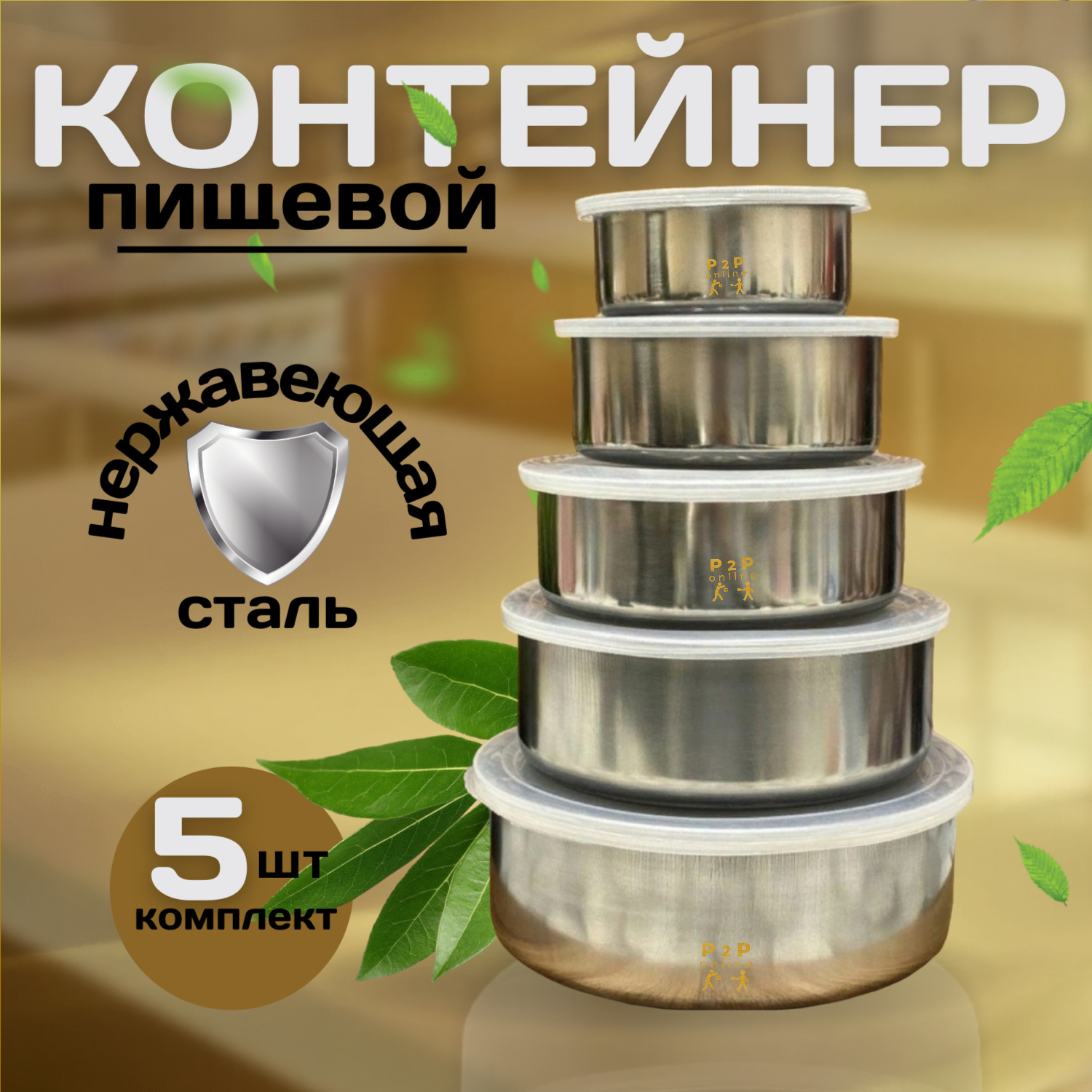 Набор контейнеров, из нержавеющей стали, с крышками, для посудомоечной машины, 5 штук