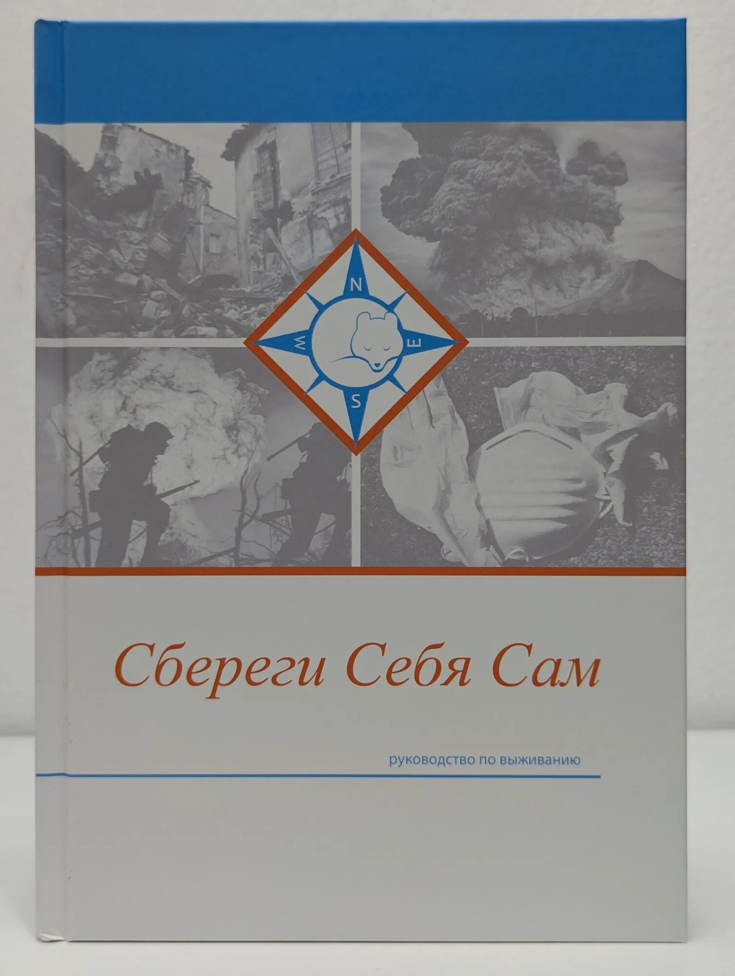 Сбереги себя сам Холмогоров А. В, Силенко В. В, Илюхин П. Н. 2022