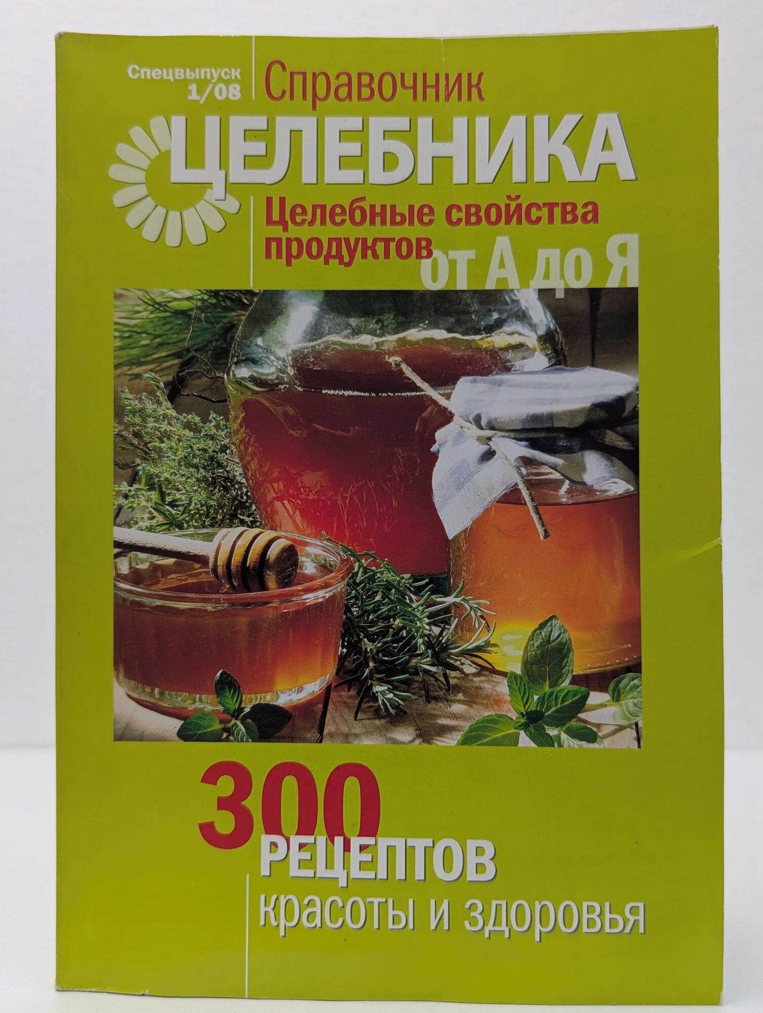 Справочник целебника. Целебные свойства продуктов от А до Я. 300 рецептов красоты и здоровья 2008