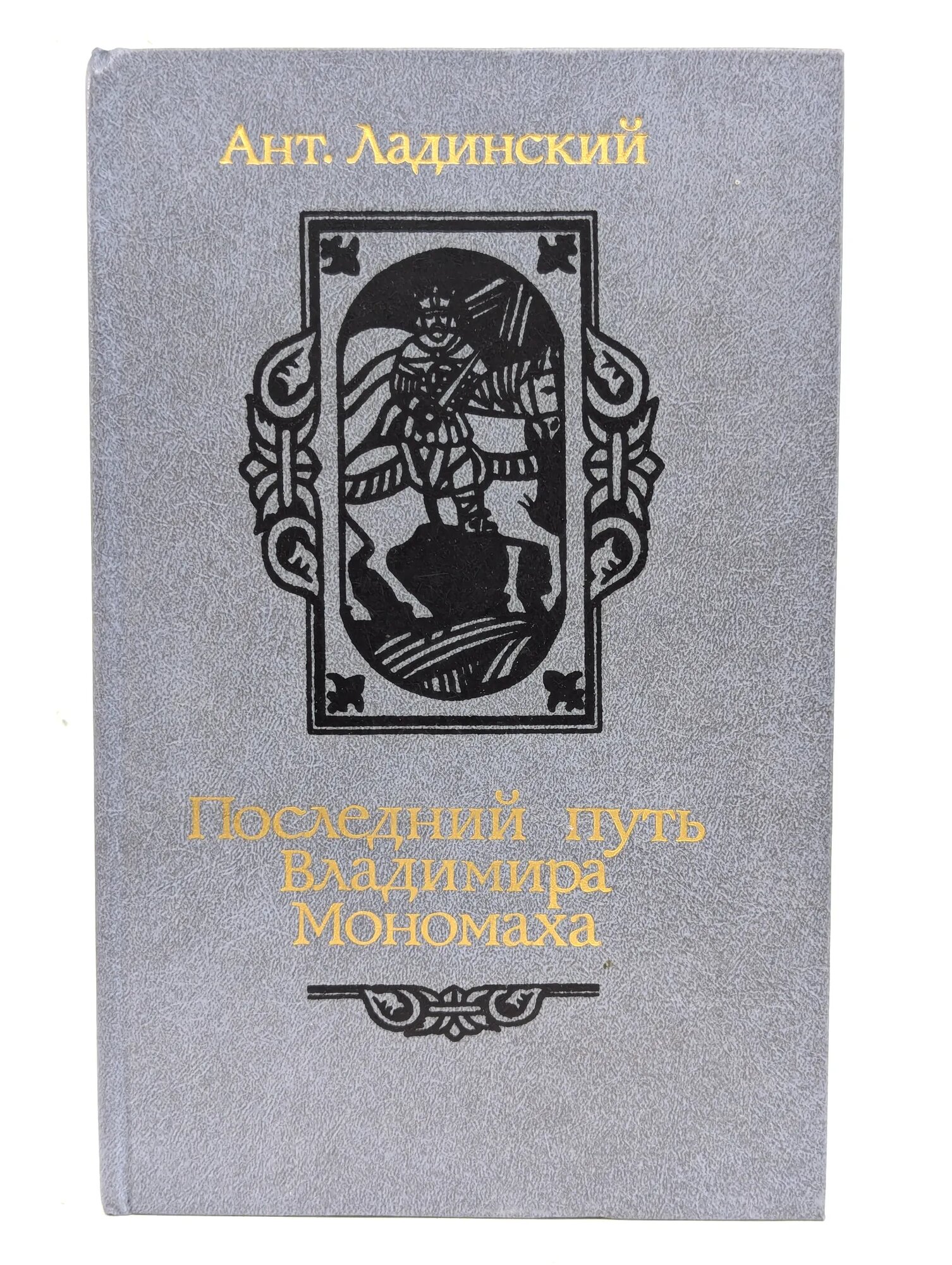 Последний путь Владимира Мономаха Ладинский Антонин Петрович 1987