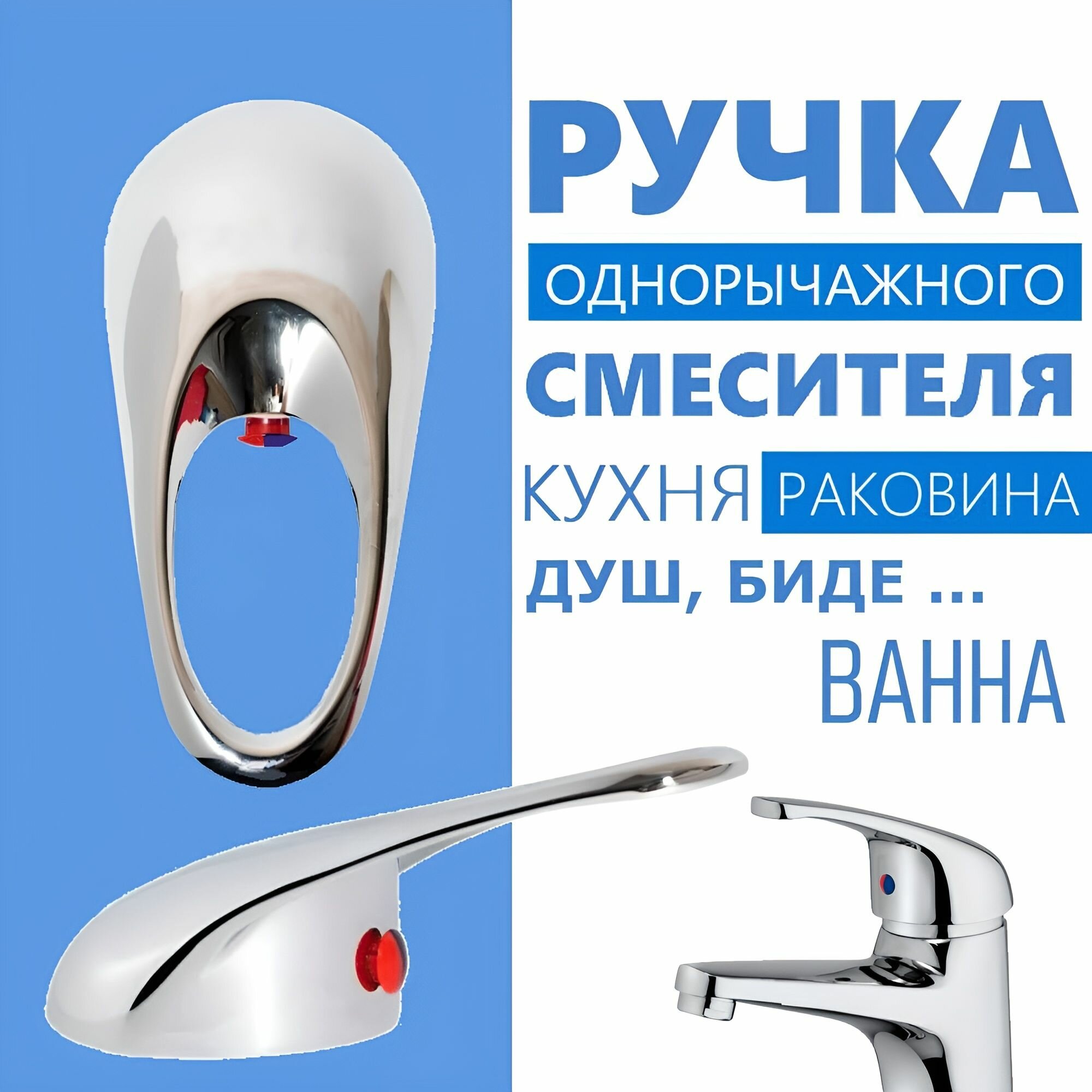 Ручка смесителя ванны однорычажного, металлическая хром глянцевый зеркальный, для крана кухни, раковины, мойки, душа, биде