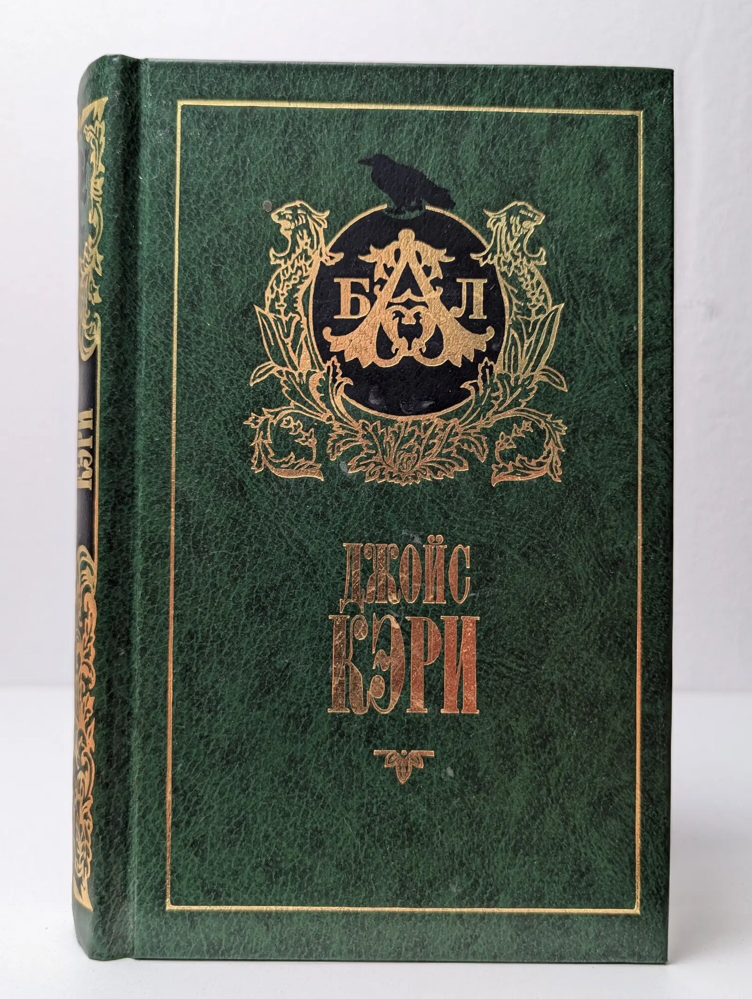 Радость и страх Джойс Кэри 1999