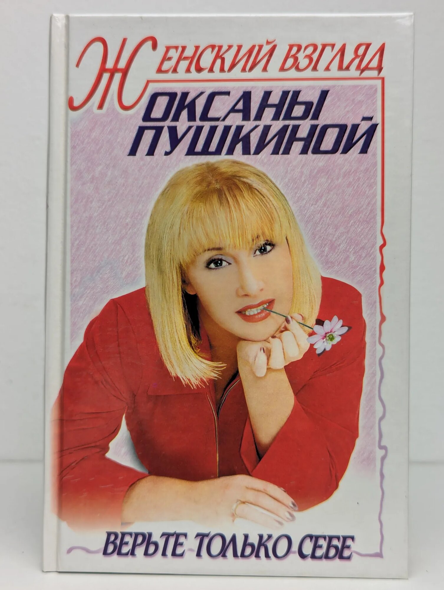 Женский взгляд Оксаны Пушкиной Пушкина Оксана Викторовна 2001