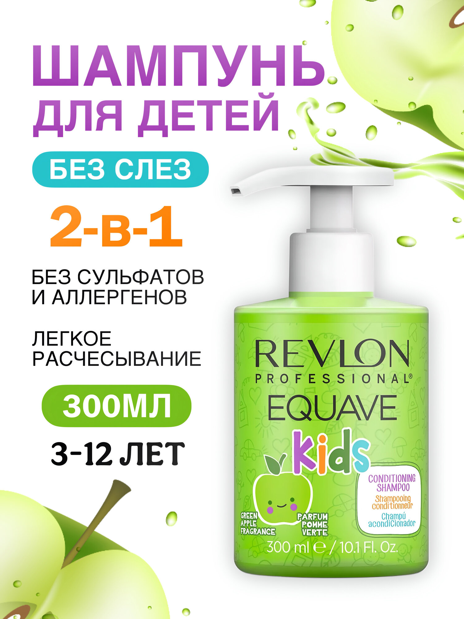 Revlon Professional Шампунь для детей Equave Kids Green Apple, гипоаллергенный, без слёз, без сульфатов, 300 мл