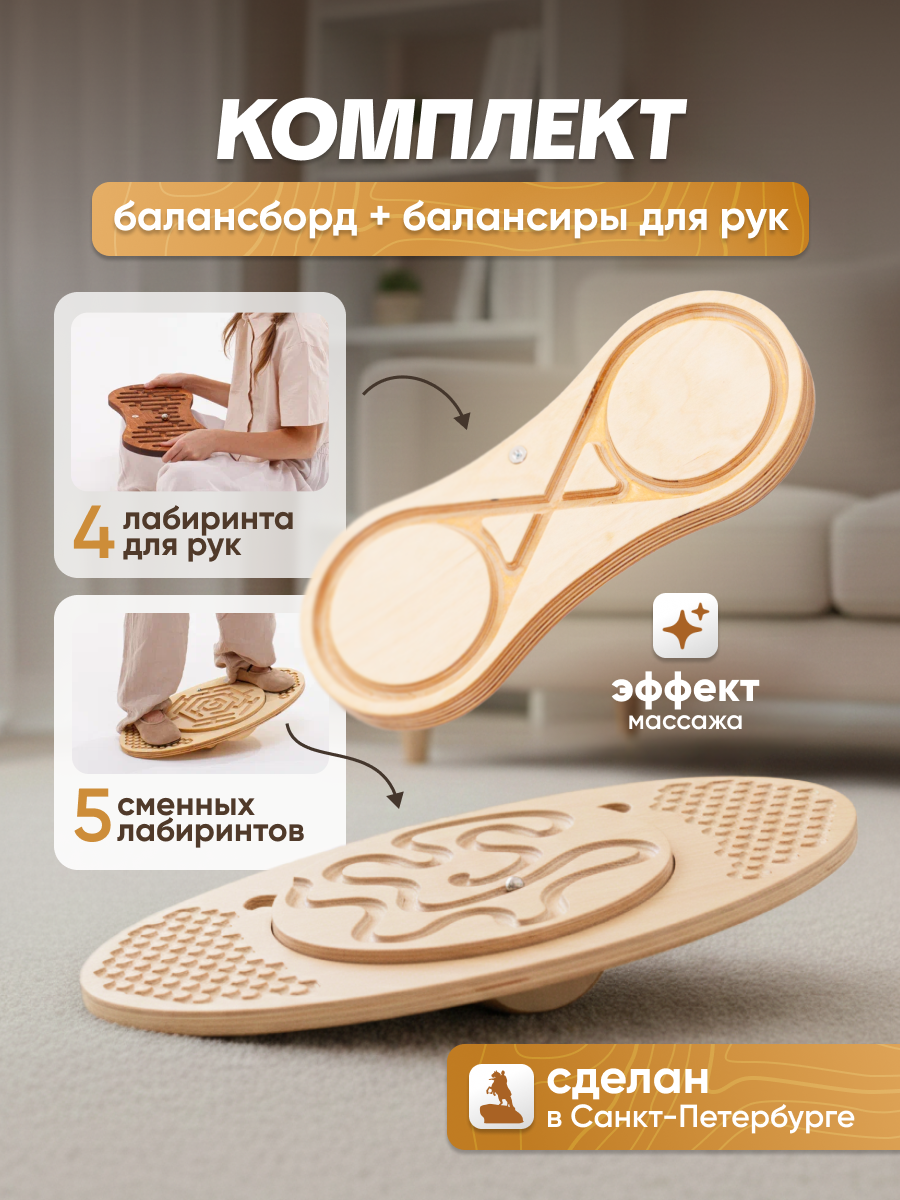 Комлект балансборд и балансир, нейротренажеры, лабиринты для детей