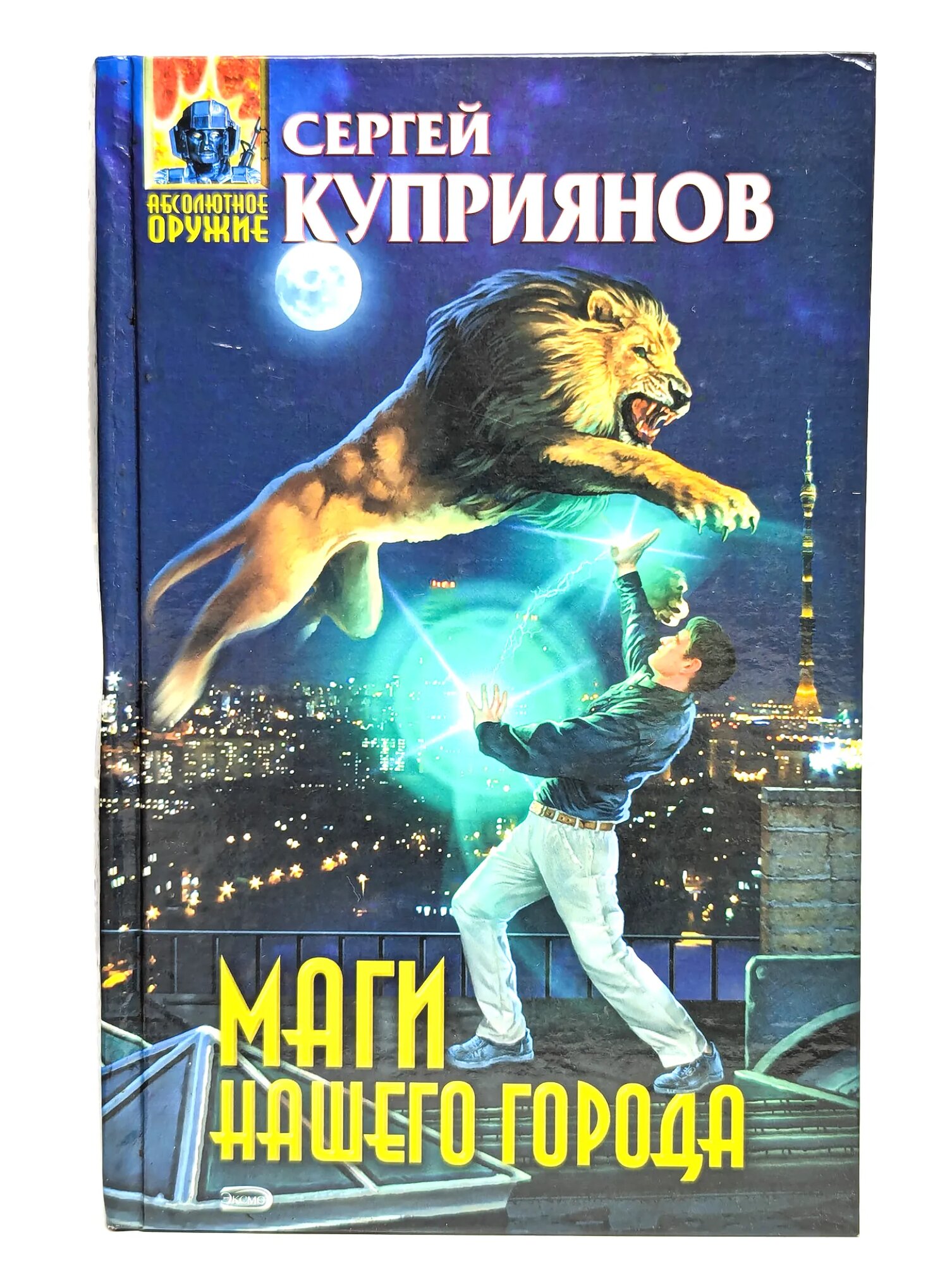 Маги нашего города Сергей Куприянов 2007