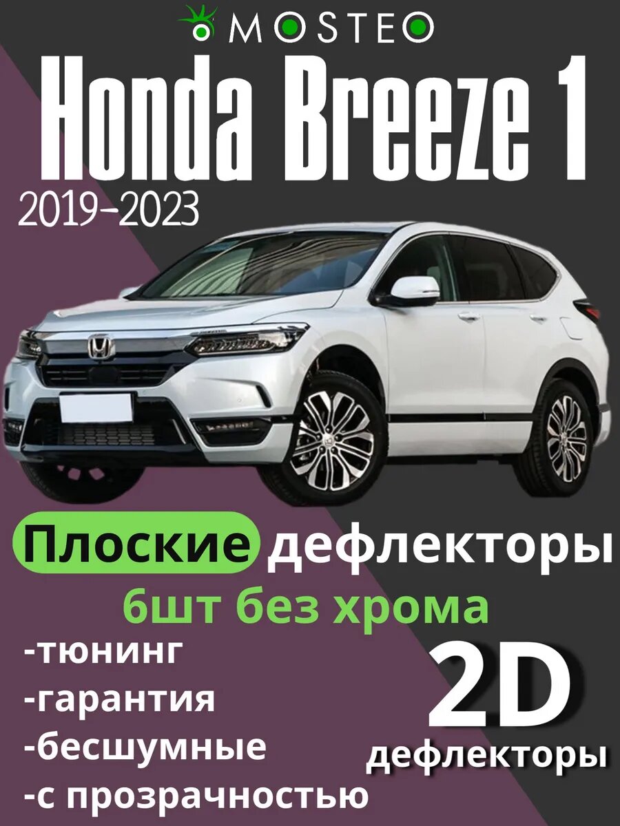 Плоские дефлекторы на Honda breeze 1 (2019-2023), комплект 6 шт