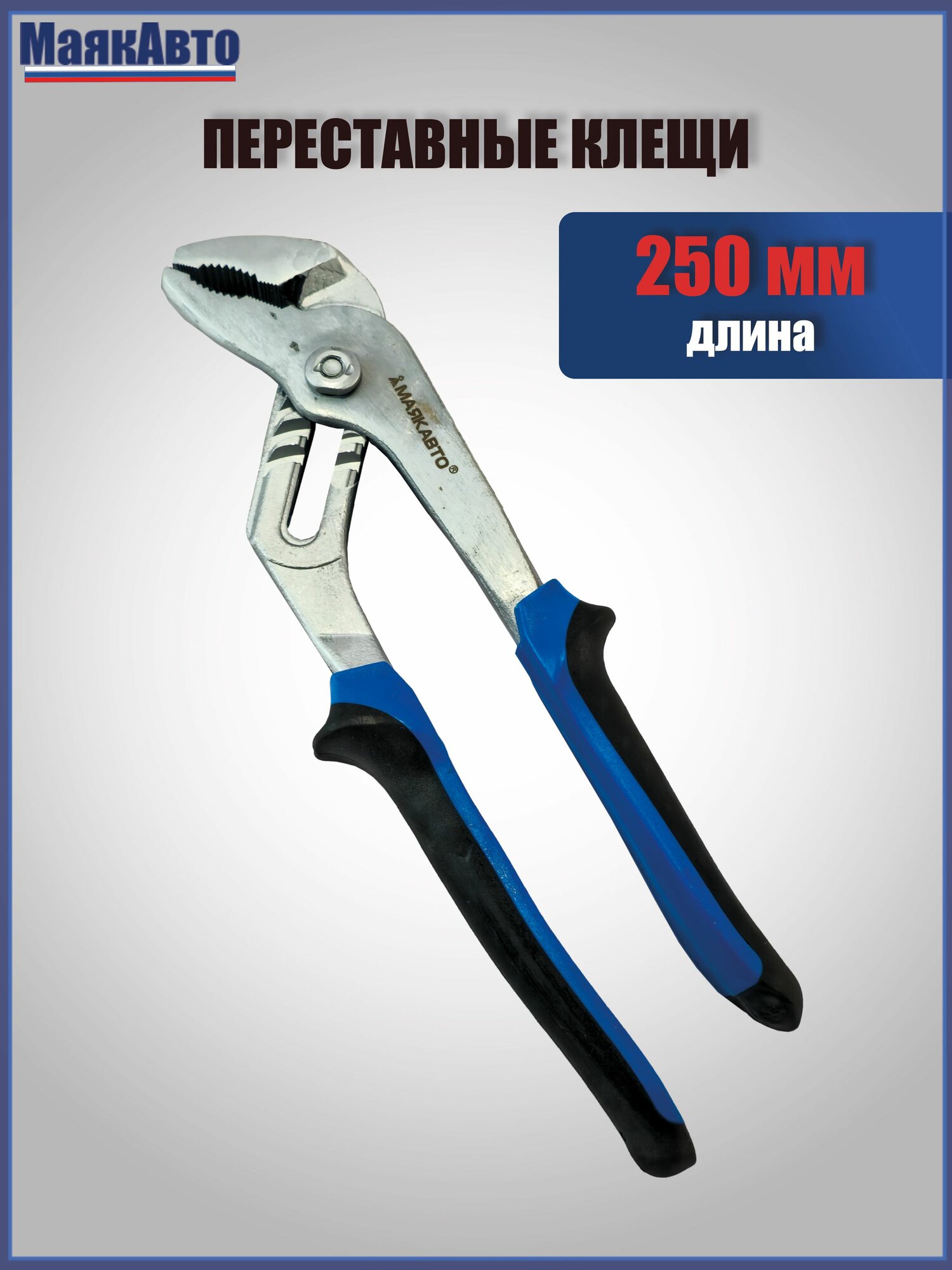 Клещи переставные 250мм, инструментальная сталь, 613250, МаякАвто