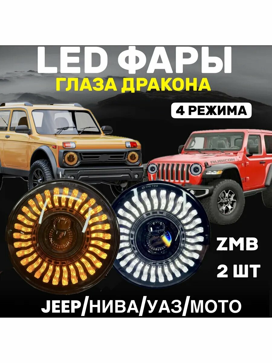 Фары нива ZMB Мощные 4 режима Led линзы