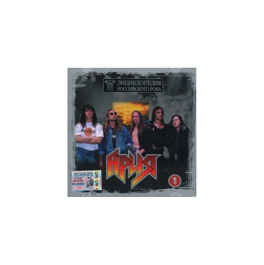 Various & Arija: Arija. Entsiklopedija Rossijskogo roka. Disk 1. 1 CD