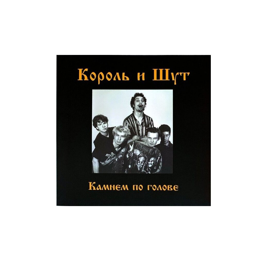 Виниловая пластинка Король И Шут - Камнем По Голове (1 LP)