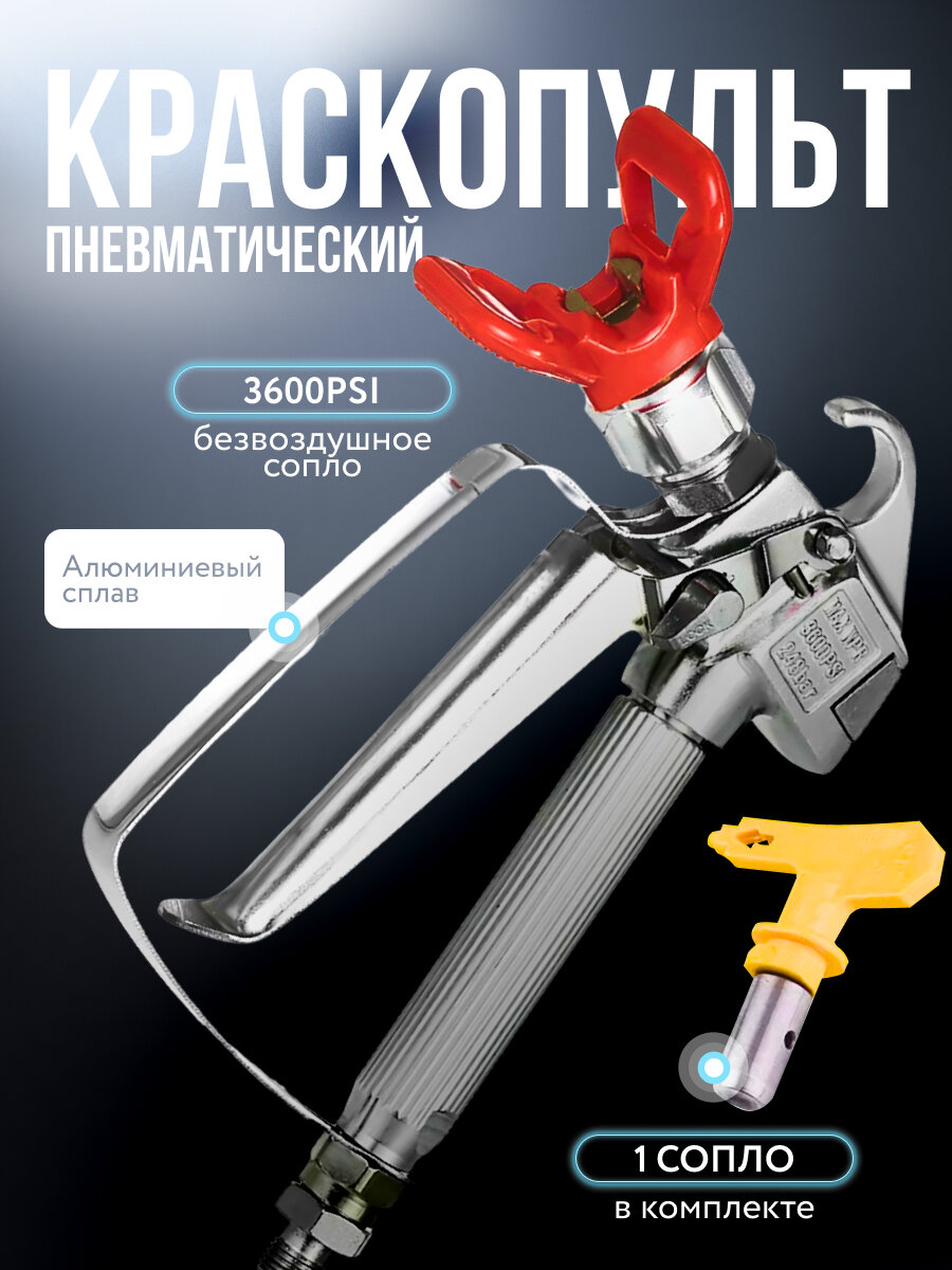 Пневматический распылитель Spaypro с насадкой высокого давления
