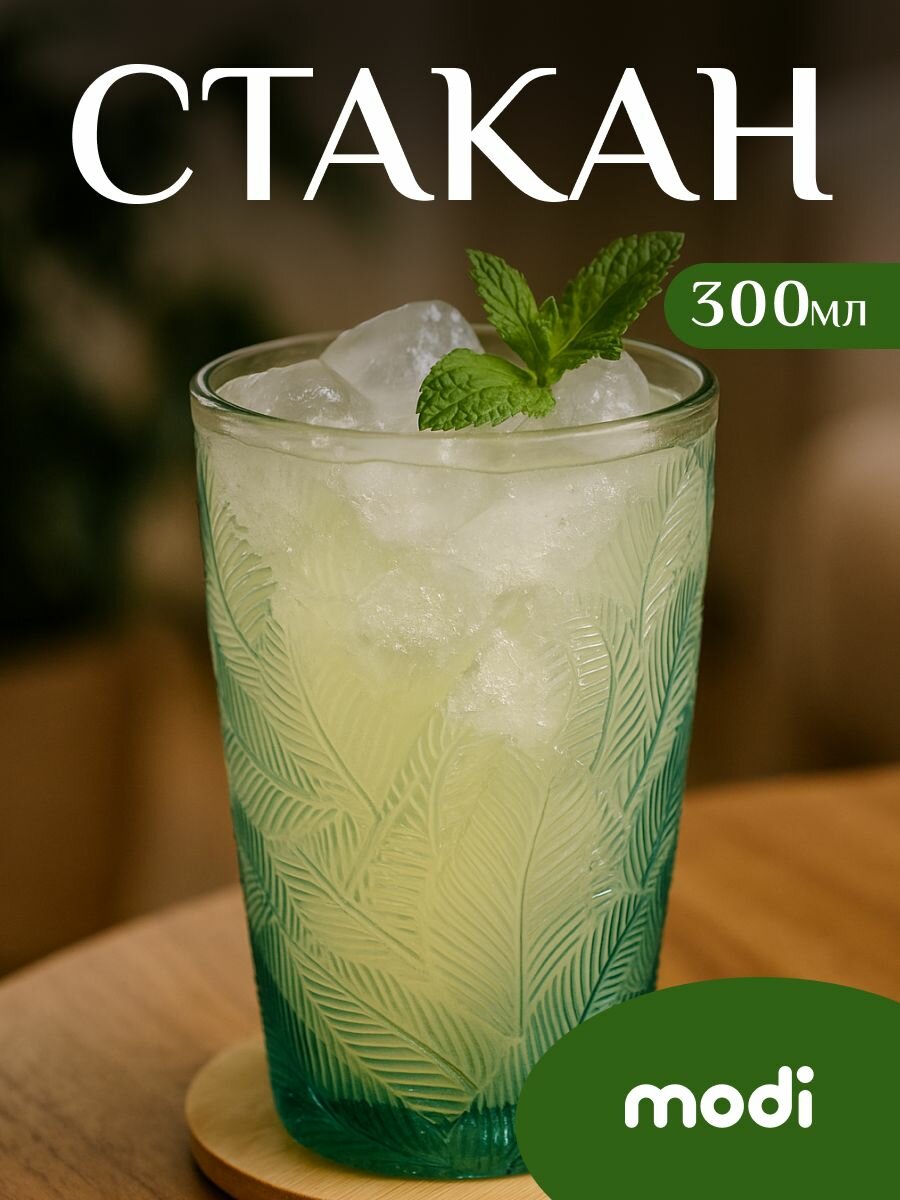 Modi стакан прозрачный универсальный