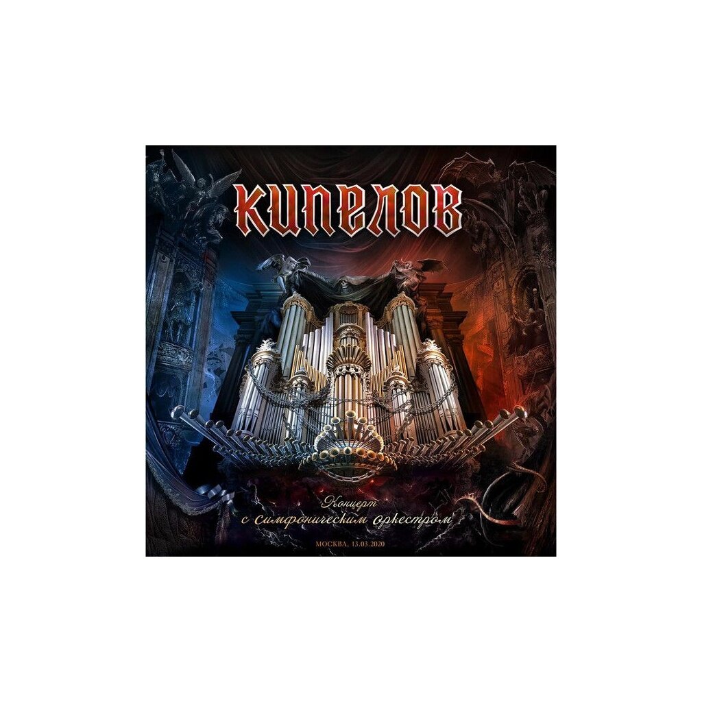 Виниловая пластинка Кипелов - Концерт с симфоническим оркестром (3 LP)