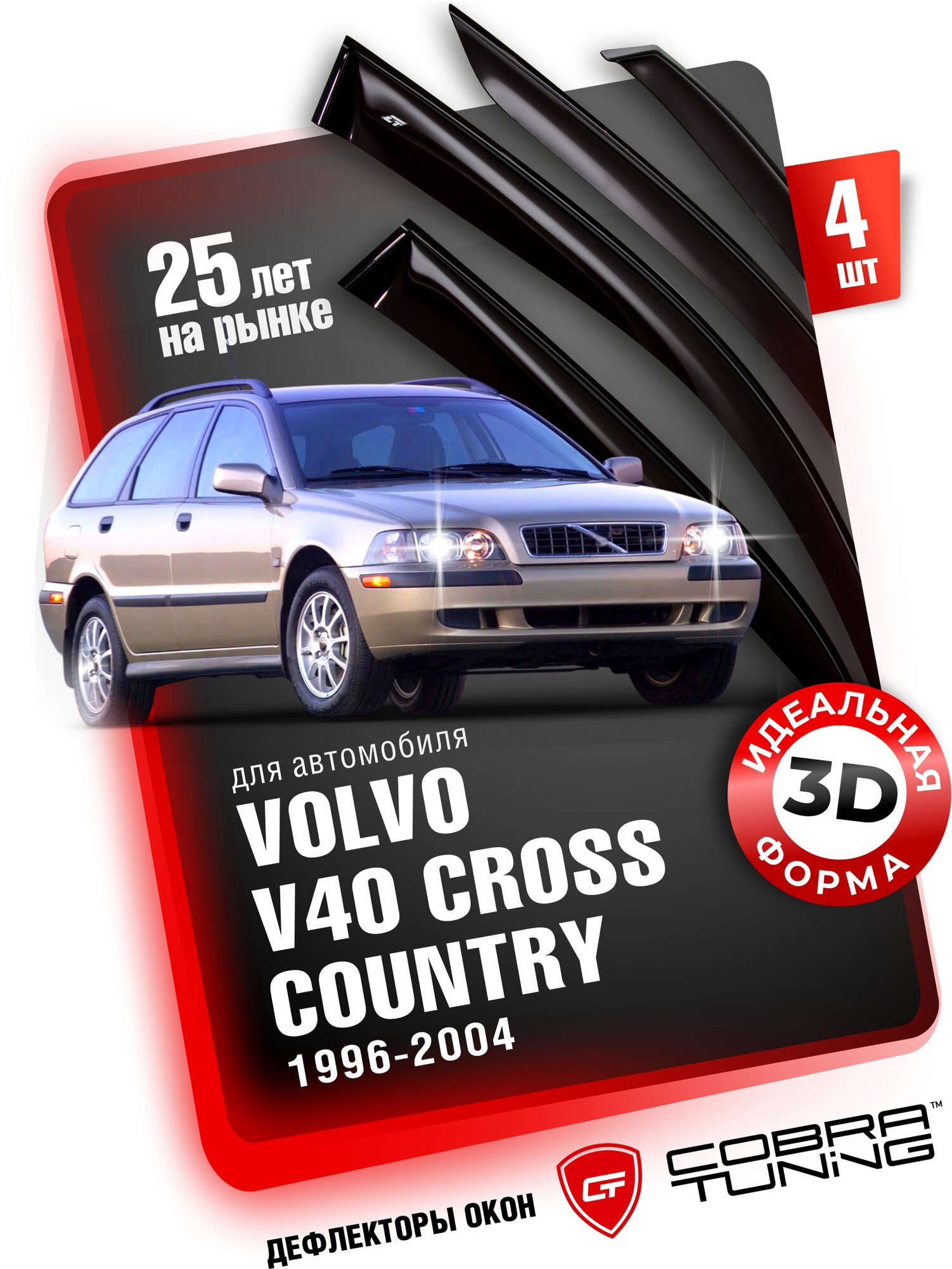 Дефлекторы боковых окон для Volvo V40 Cross Country (Вольво Кросс Кантри) 1996-2004, ветровики на двери автомобиля, Cobra Tuning