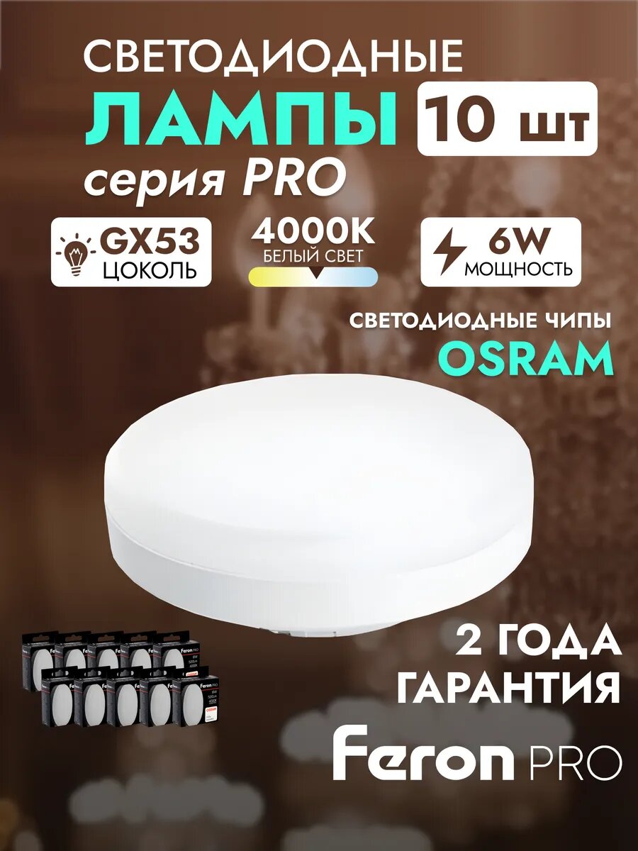 Лампа светодиодная GX53 6W 4000К 10 шт
