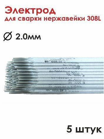 Электрод для сварки нержавейки 308L д.2,0мм (5 шт)
