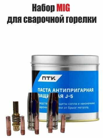 Комплект для горелки MIG 15 + антипригарная паста 200гр