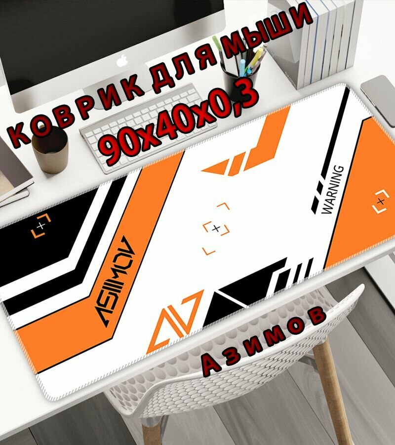 Коврик для мыши CS: GO Азимов, №G-819, 90x40x0,3, Белый/Оранжевый