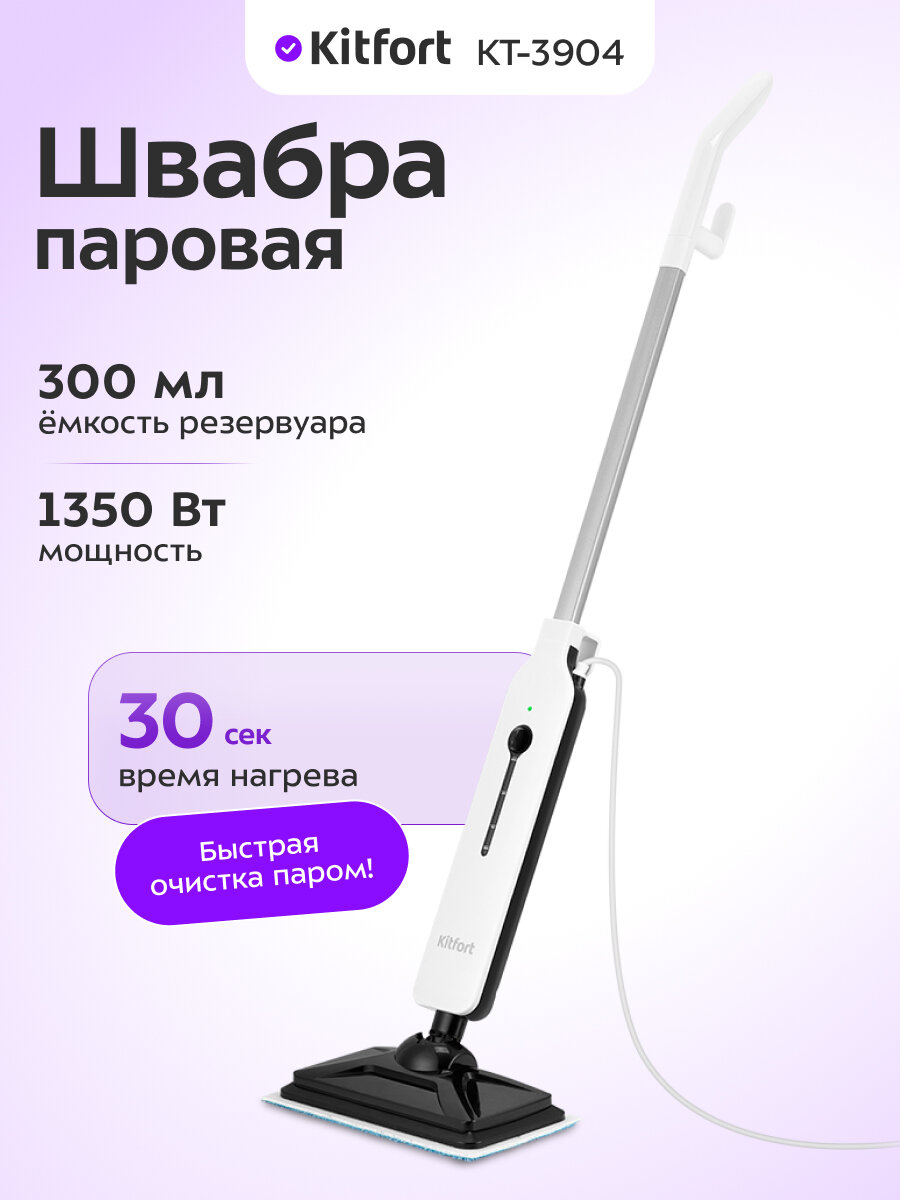 Паровая швабра Kitfort КТ-3904