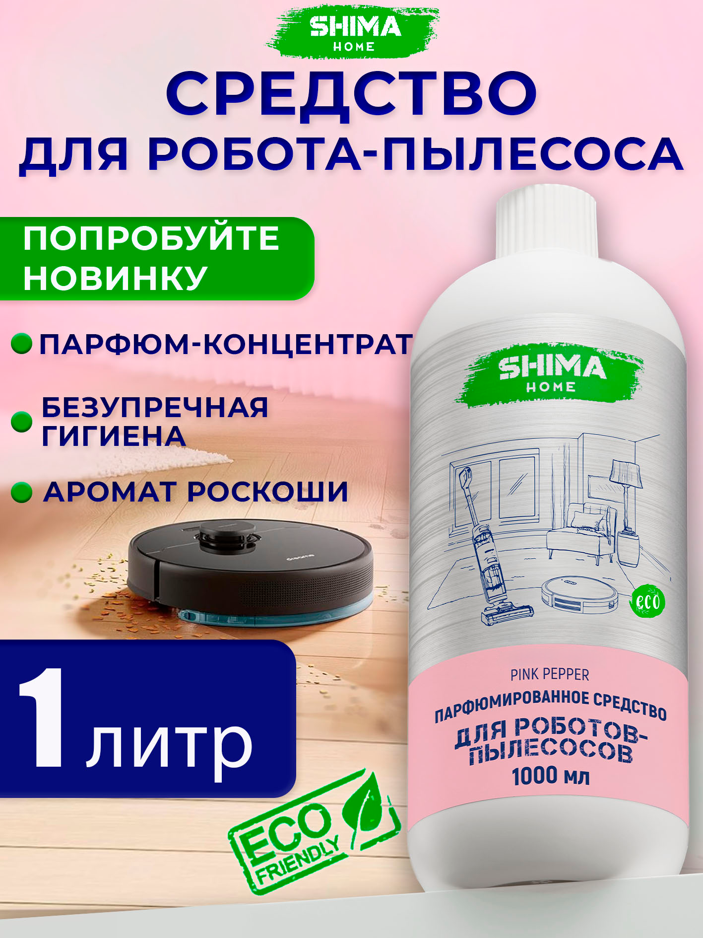 Парфюм-концентрат для робота-пылесоса SHIMA HOME с ароматом PINK PEPPER 1 л