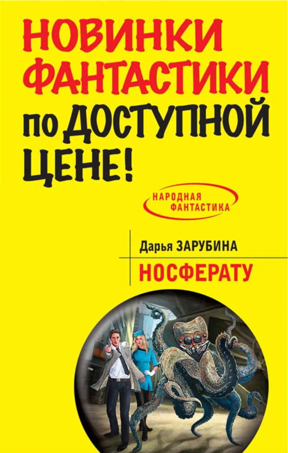 Носферату [Цифровая книга]