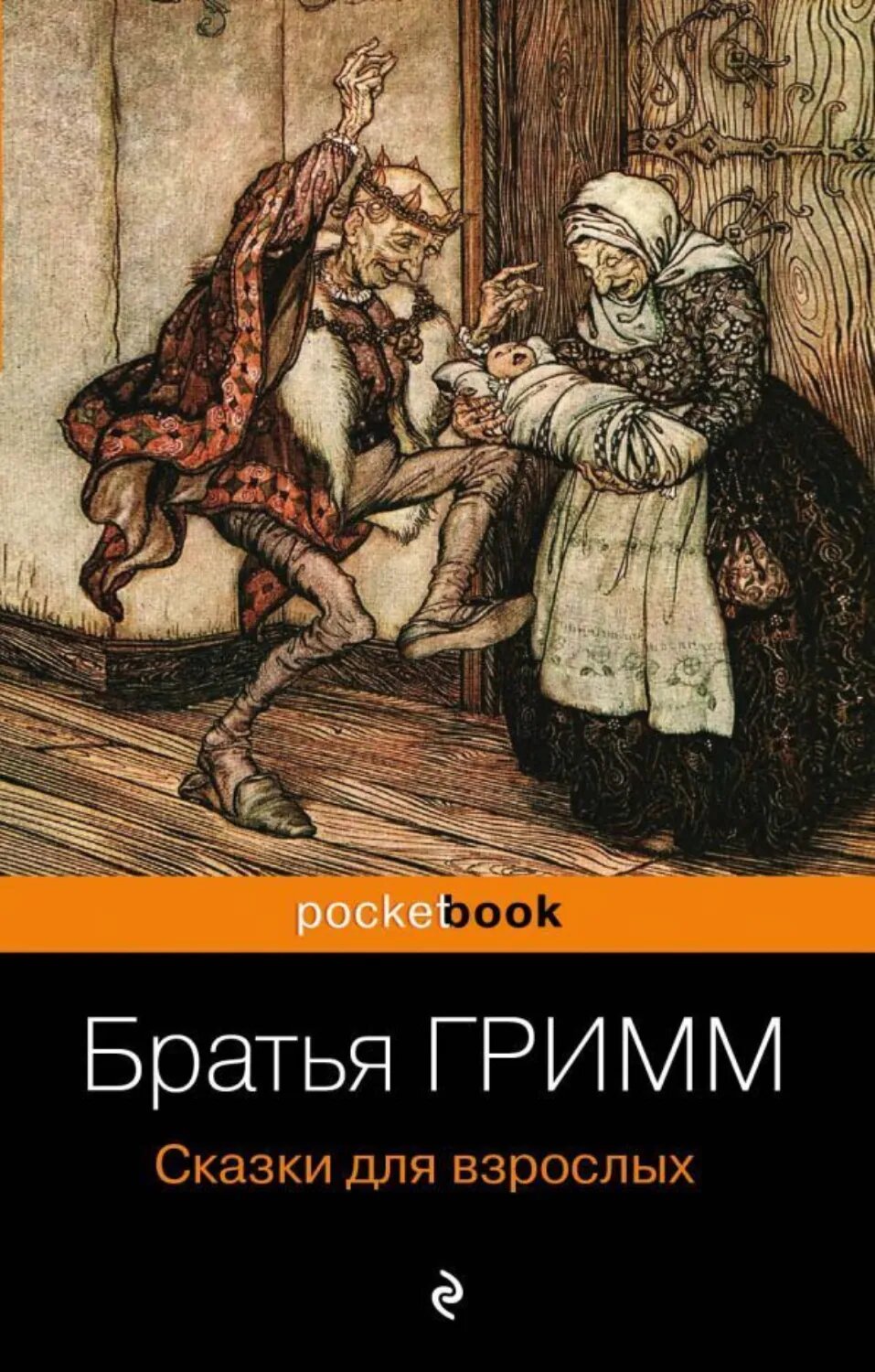Сказки для взрослых [Цифровая книга]