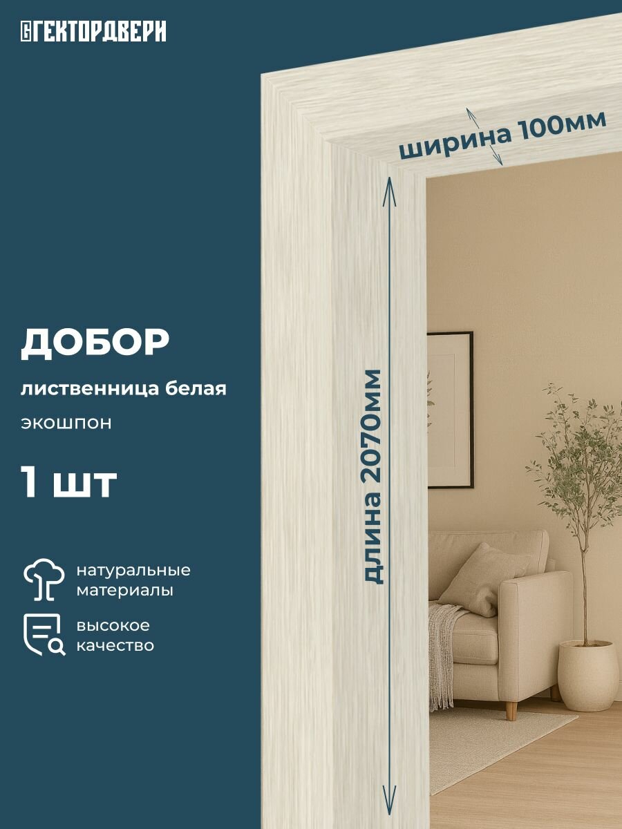 Добор дверной, Экошпон, цвет Лиственница белая, 100х2070 мм, 1 шт.
