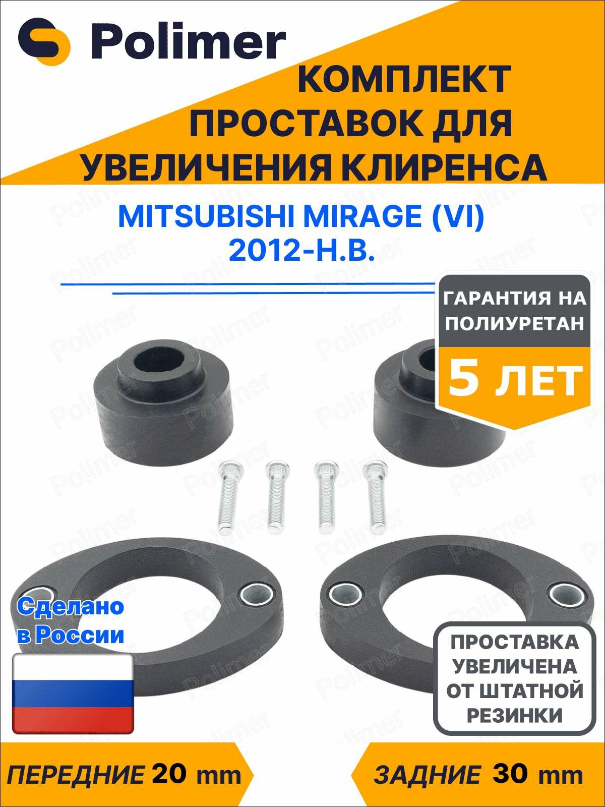 Комплект проставок увеличения клиренса Mitsubishi Mirage (VI) 2012-Н. В. - полиуретан, передние 20 мм, задние 30 мм