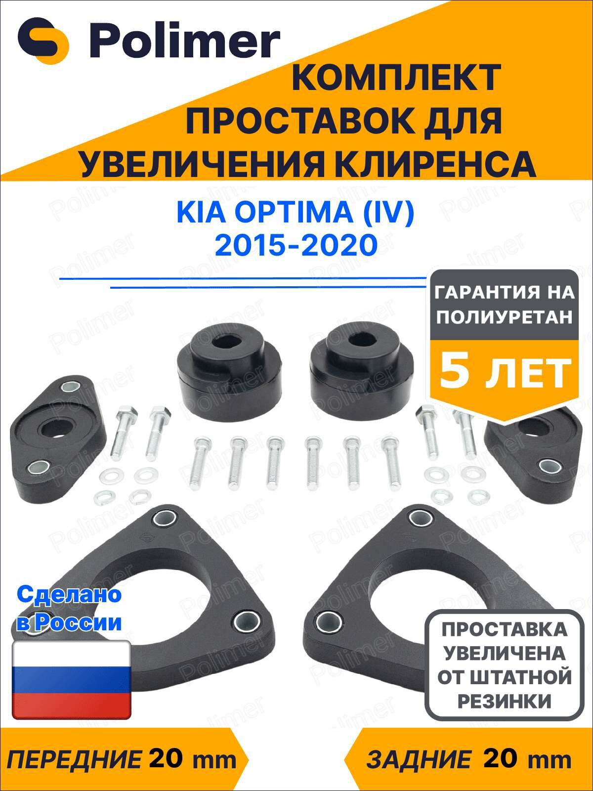 Комплект проставок увеличения клиренса KIA Optima (IV) 2015-2020 - полиуретан 20 мм