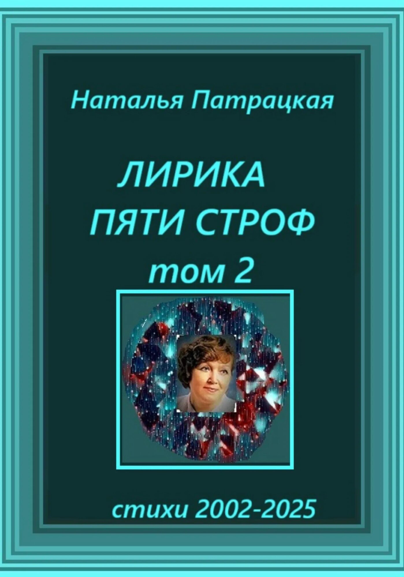 Лирика пяти строф. Том 2 [Цифровая книга]