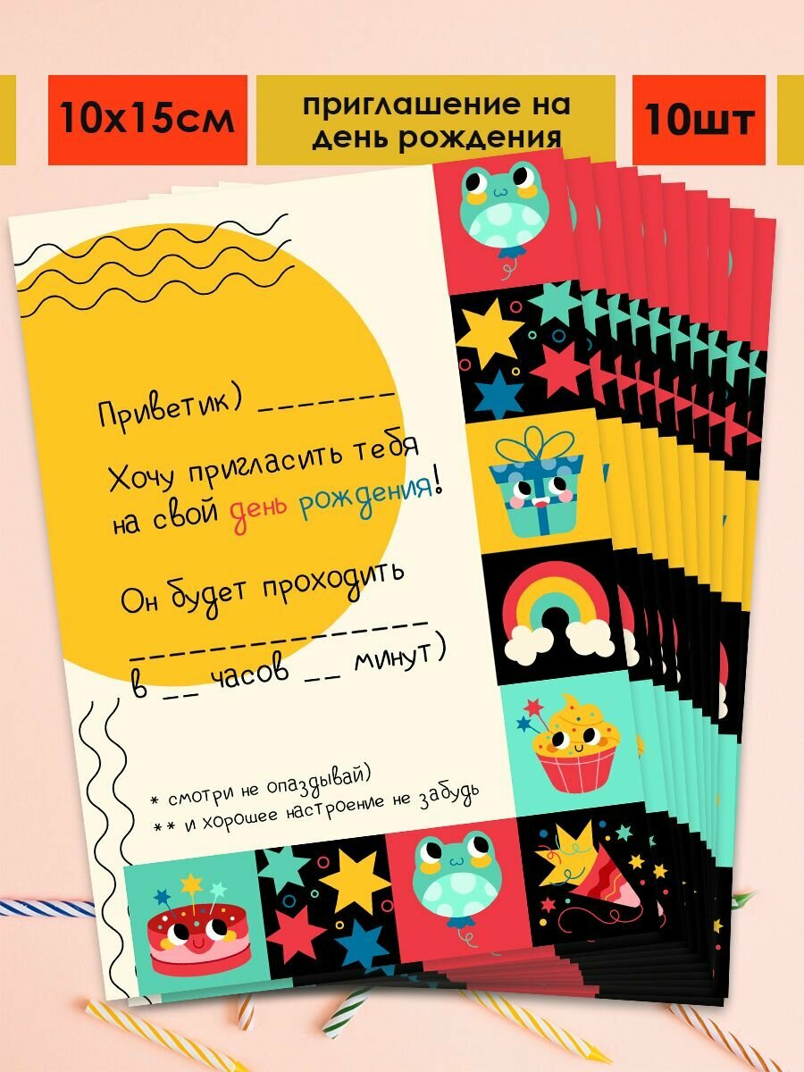 Приглашение на день рождения, комплект 10 штук