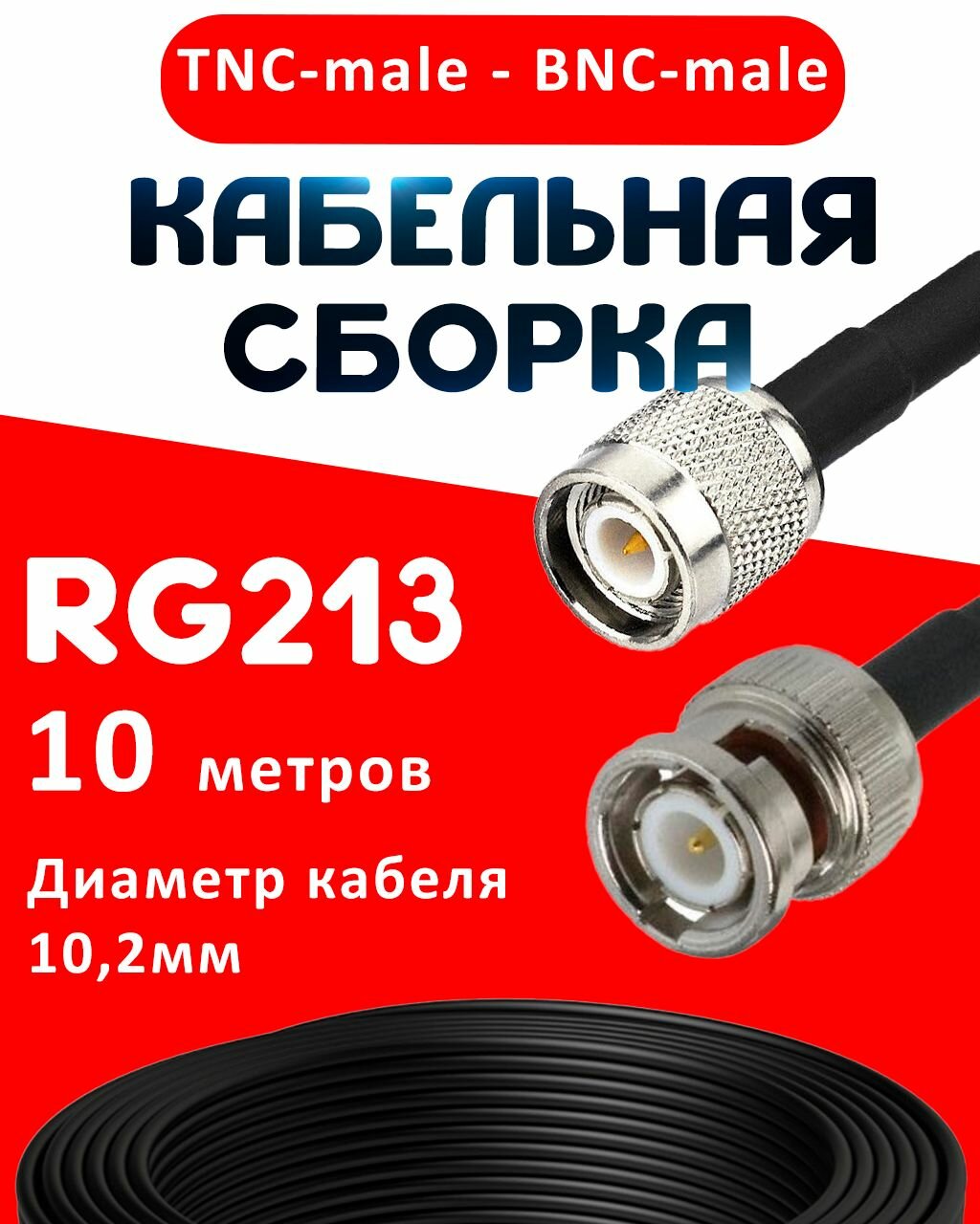 Кабельная сборка RG-213 с разъемами TNC-male - BNC-male, 10 метров