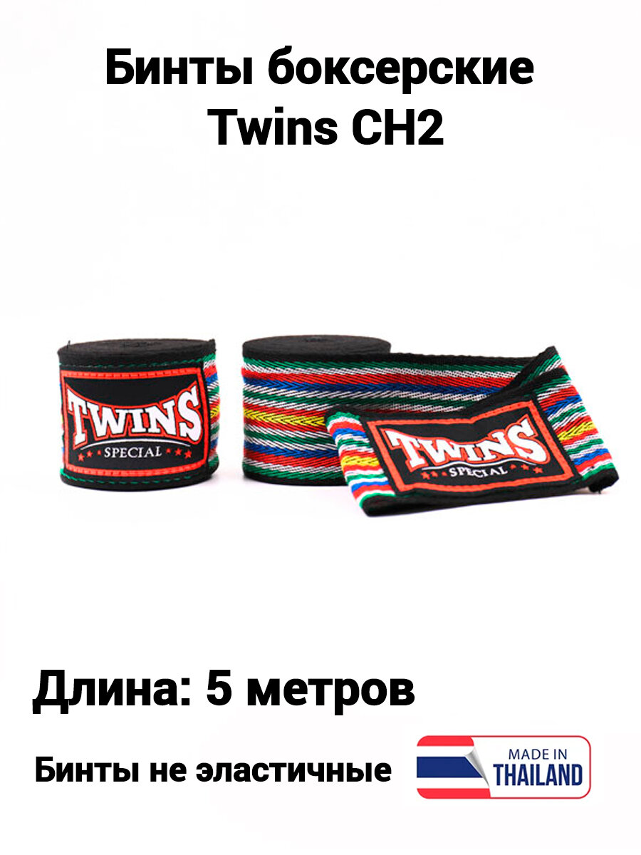 Бинты боксерские Twins CH2 черный