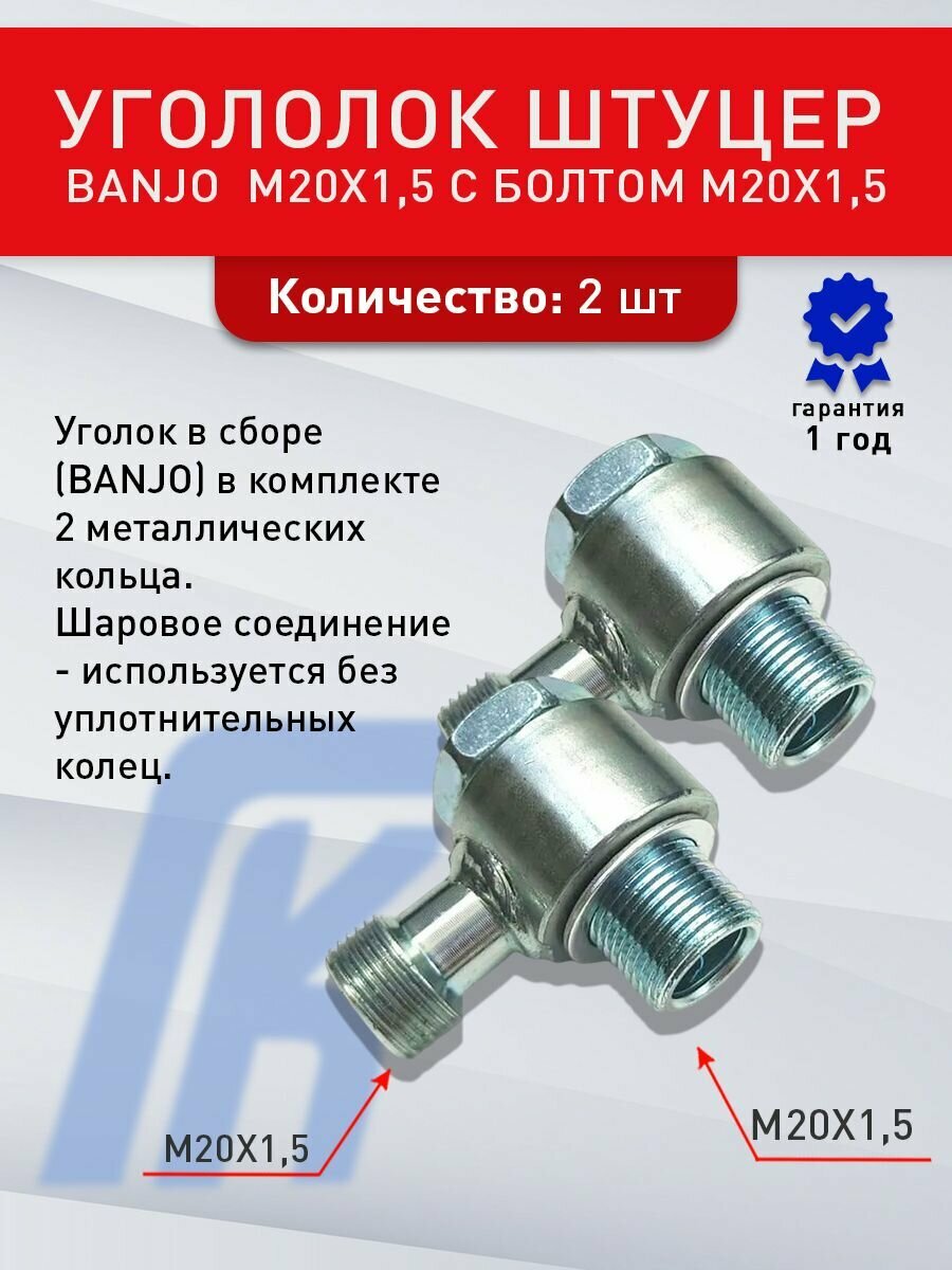 Уголок в сборе для гидроцилиндра (BANJO) М20х1,5 Х Болт М20х1,5 (S24) МТЗ