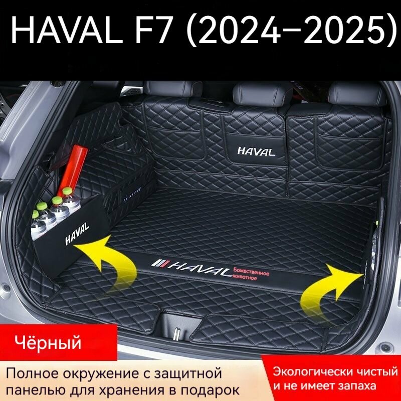 Коврик в багажник Haval F7 NEW (2024-H. B.)