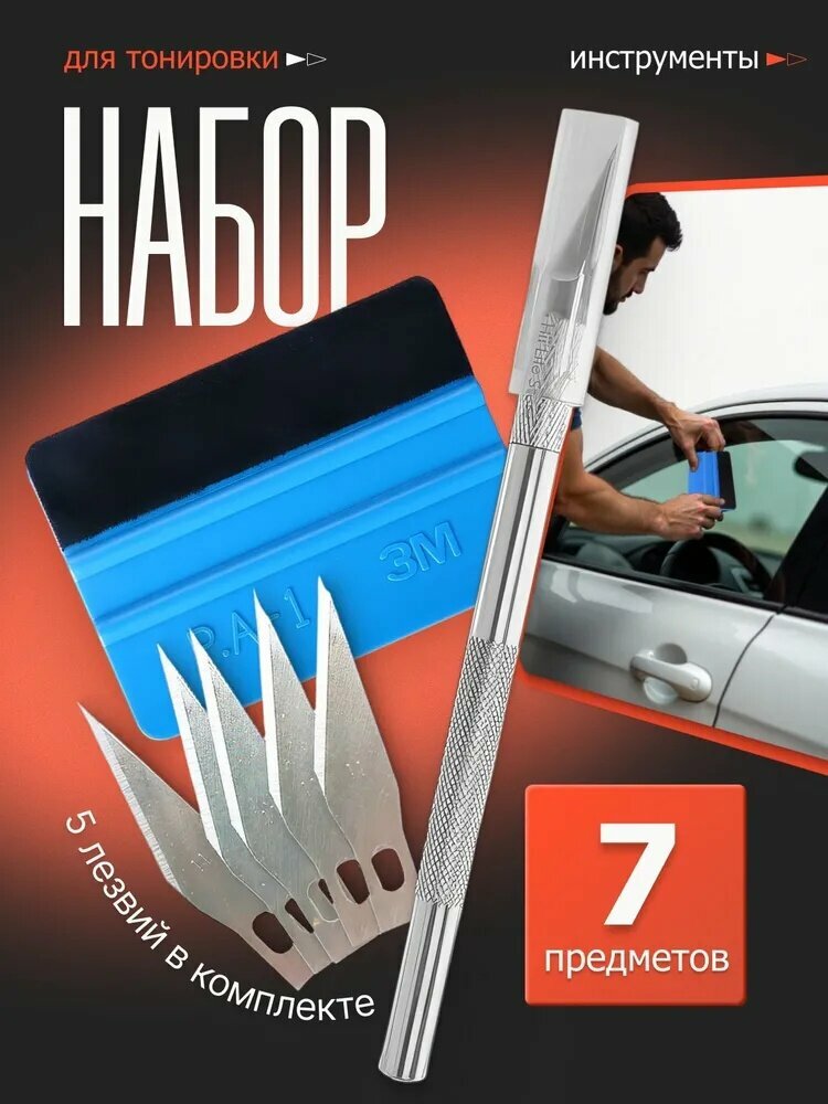 Набор для оклейки и тонировки авто