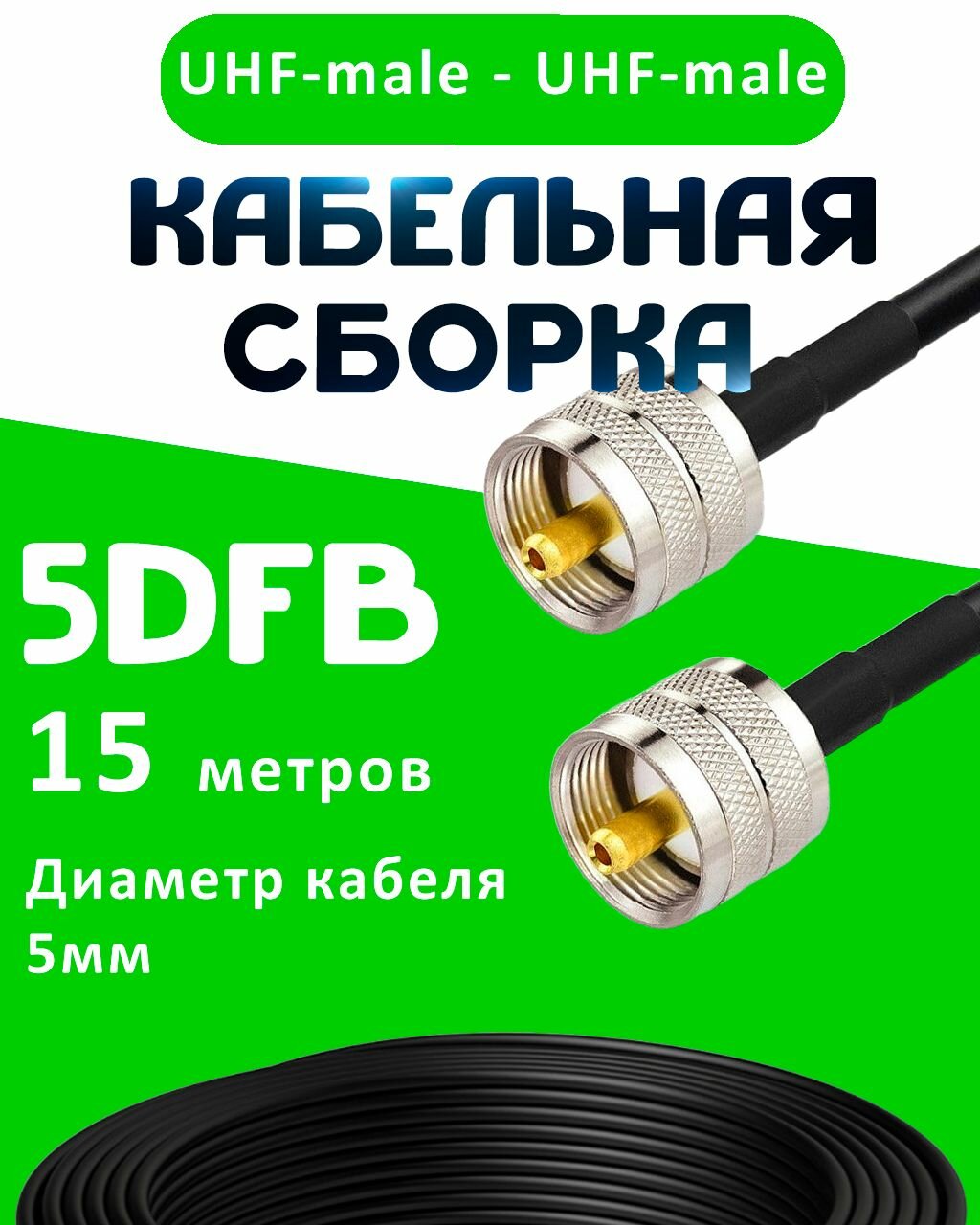 Кабельная сборка 50 Ом на 5D-FB с разъемами UHF-male - UHF-male, 15 метров