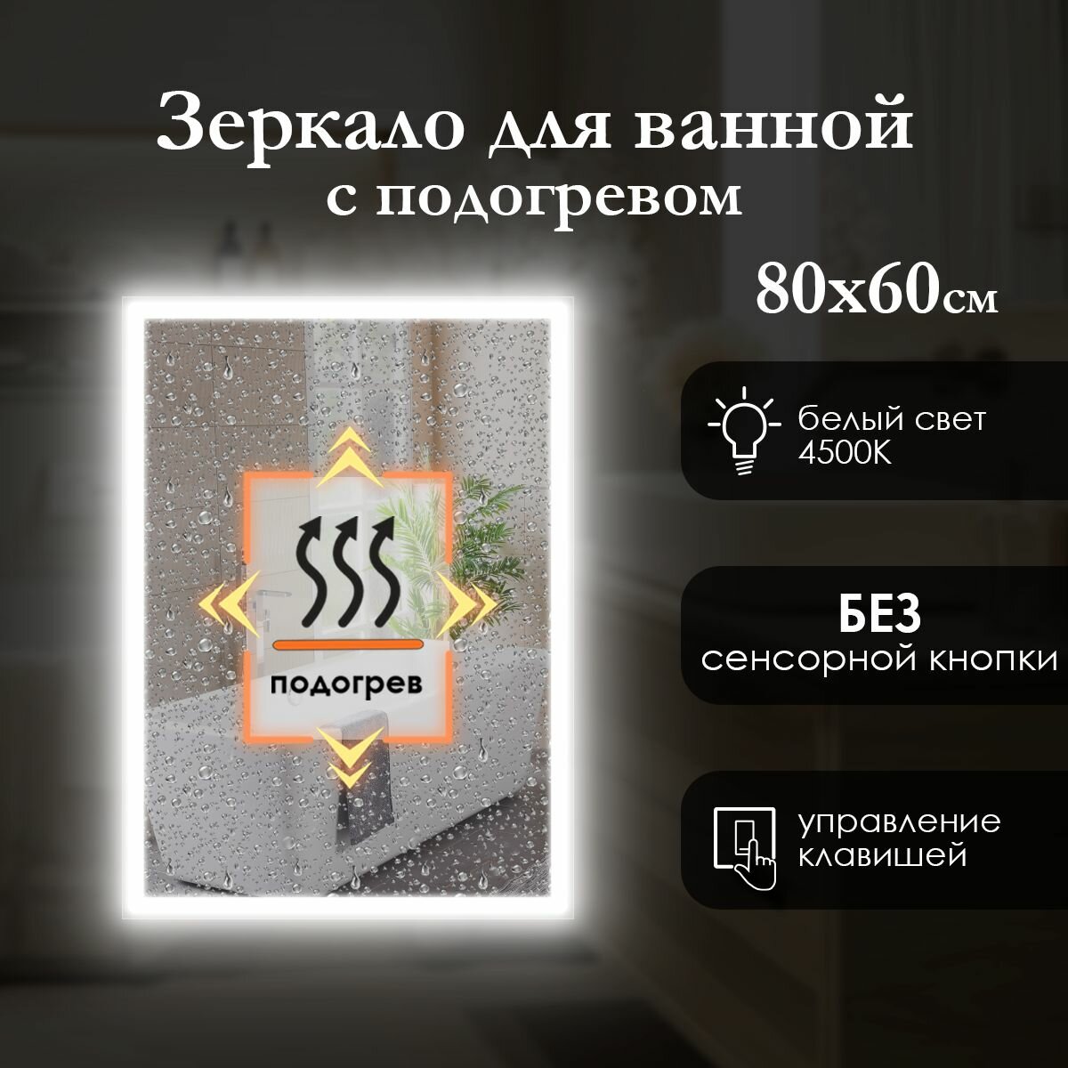 Зеркало настенное прямоугольное 80х60 см с фронтальной подсветкой по краю, без сенсорной кнопки, светодиодная лента, нейтральный свет 4500K, подогрев