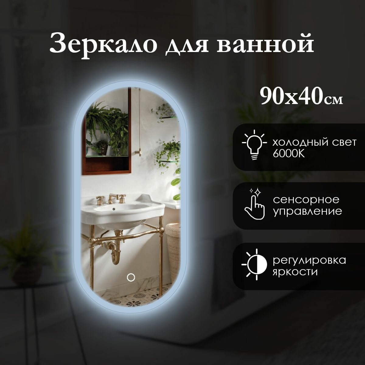 Зеркало настенное овальное капсула 90х40 см с фронтальной подсветкой для ванной, сенсорная кнопка, холодный свет 6000К, яркая светодиодная лента (led).